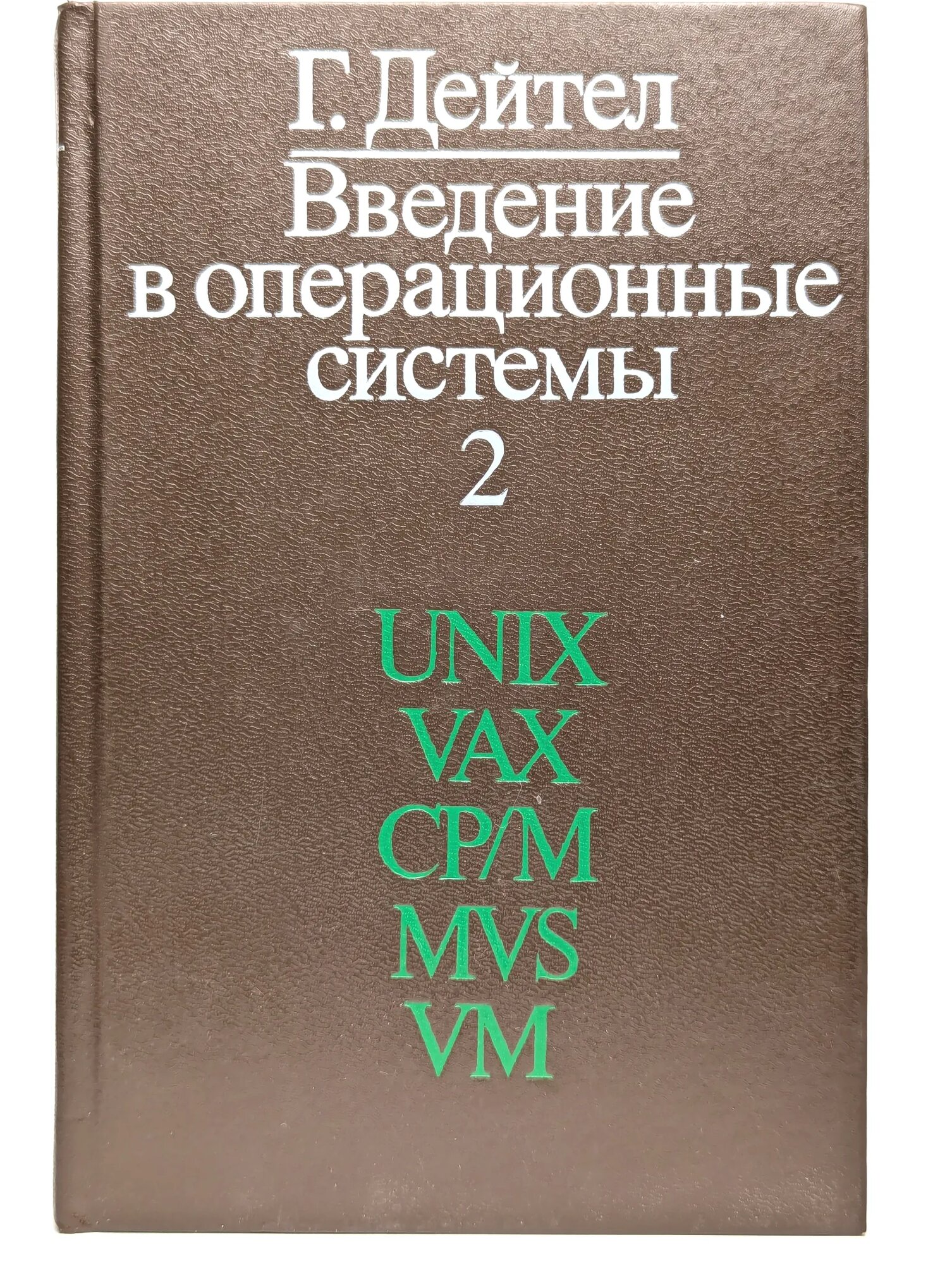 Введение в операционные системы. Том 2 Дейтел Г. 1987