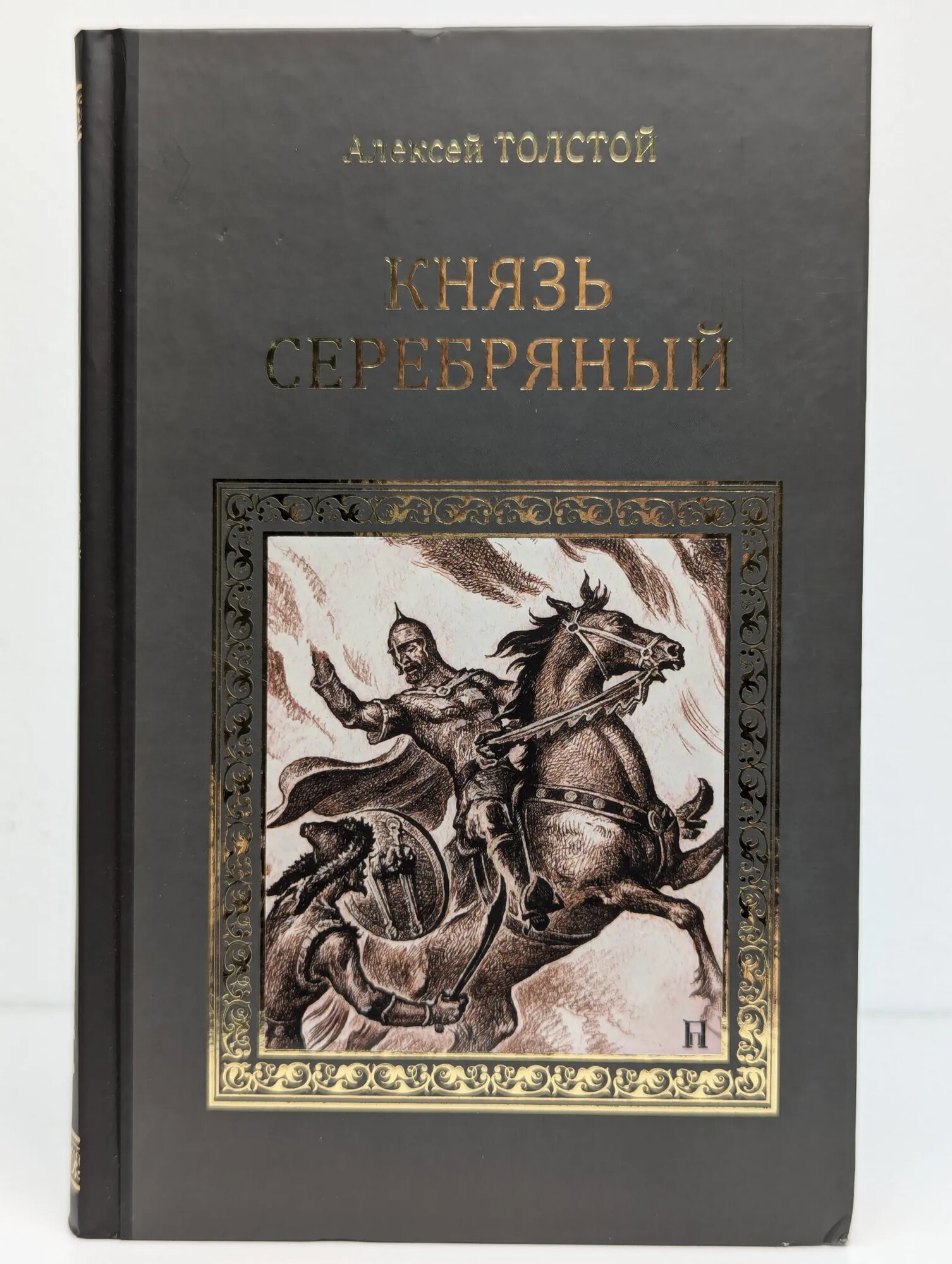 Князь Серебряный Толстой Алексей Константинович 2011