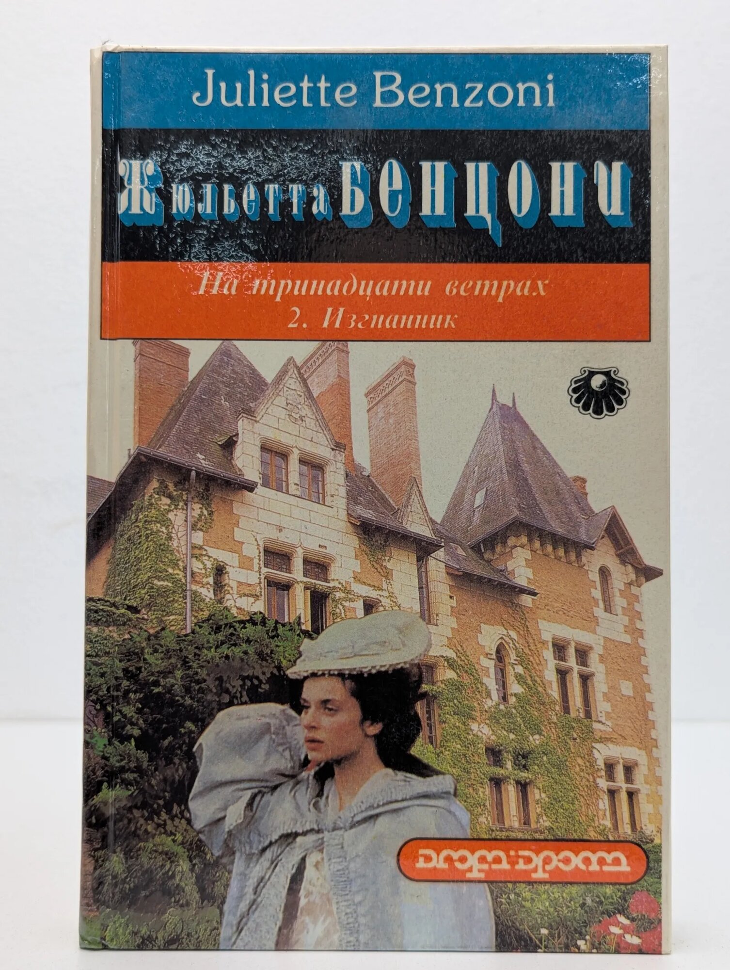На тринадцати ветрах. Книга 2. Изгнанник Бенцони Жюльетта 1993