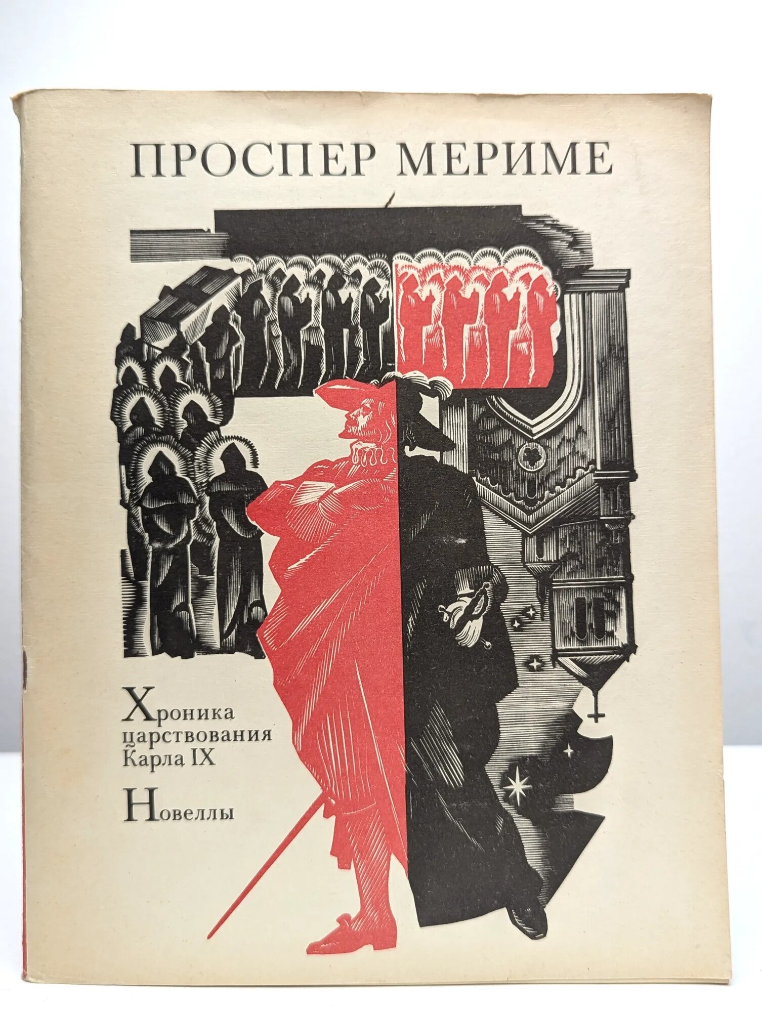 Хроника царствования Карла IX. Новеллы Мериме Проспер 1982