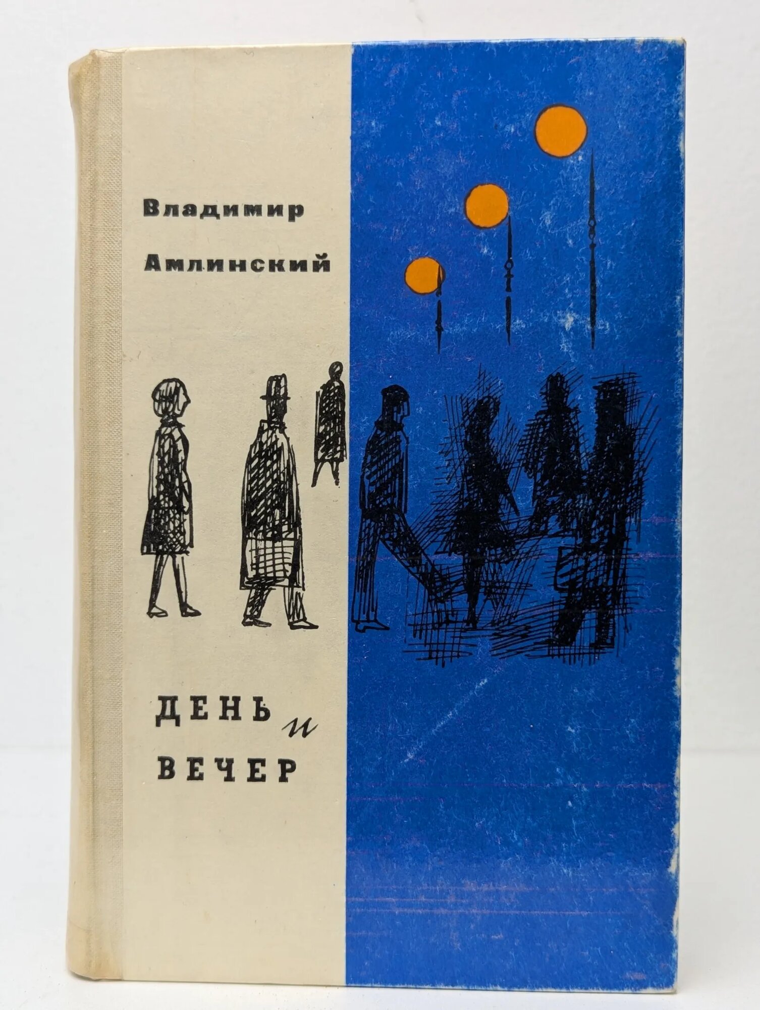 День и вечер Амлинский Владимир Ильич 1976