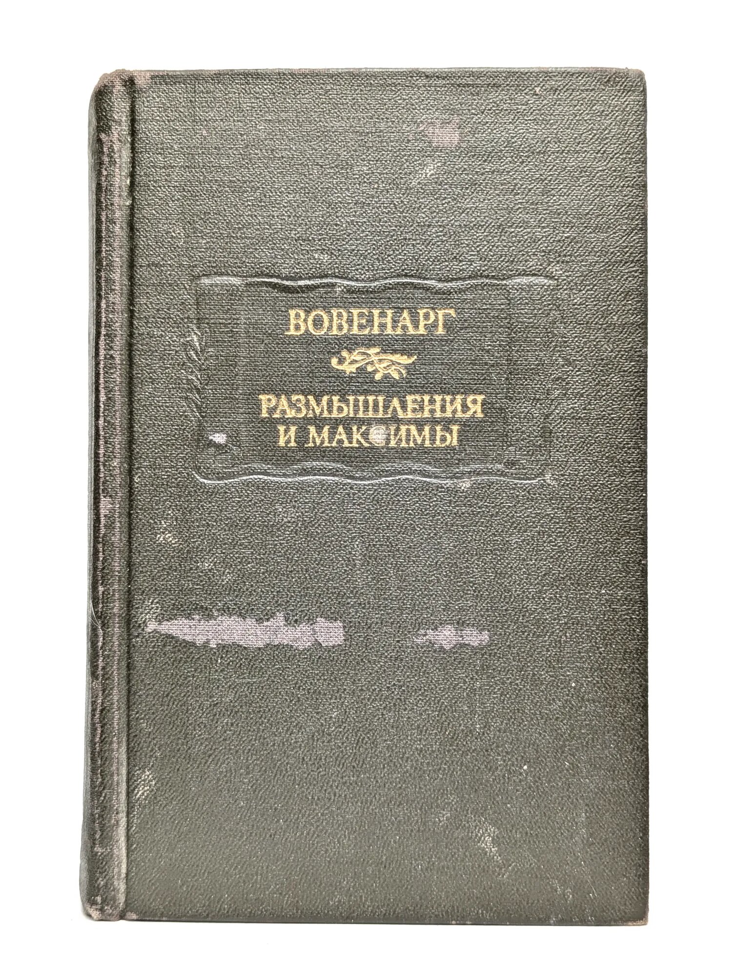 Вовенарг. Размышления и максимы де Вовенарг Люк де Клапье 1988