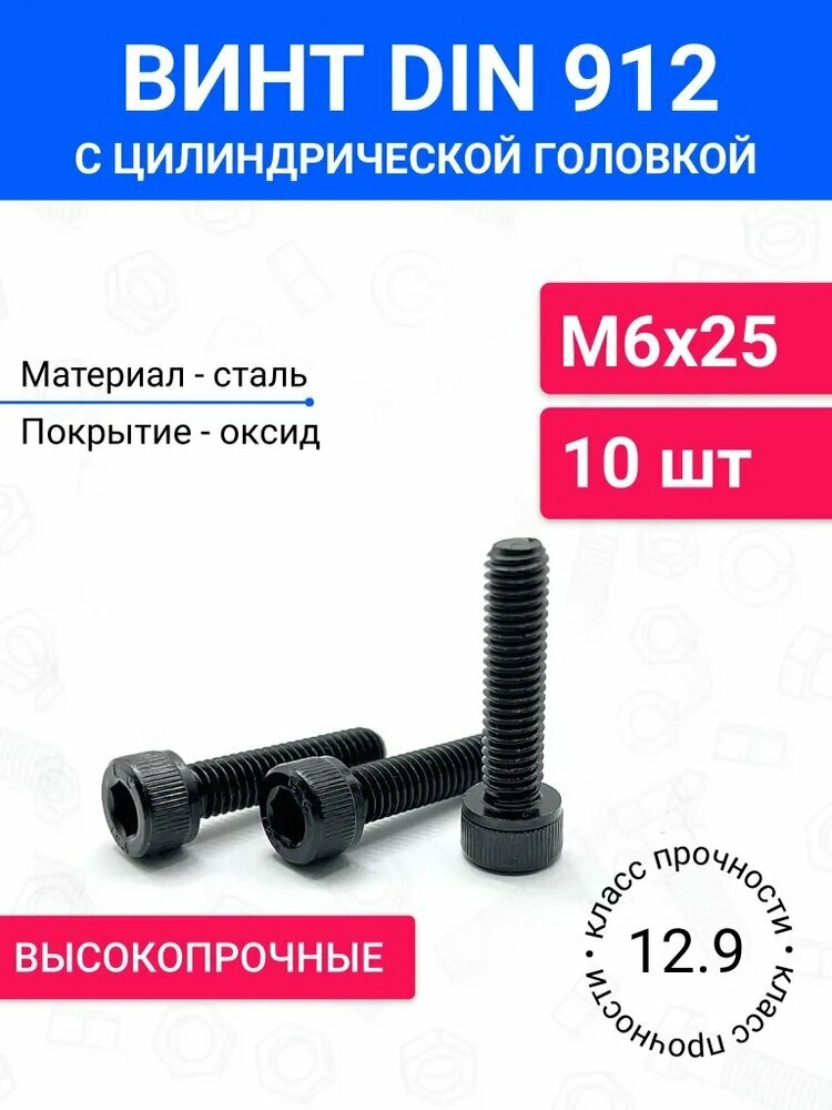 Винт M6 x 6 x 25 мм, головка: Цилиндрическая, 10 шт. 10 г