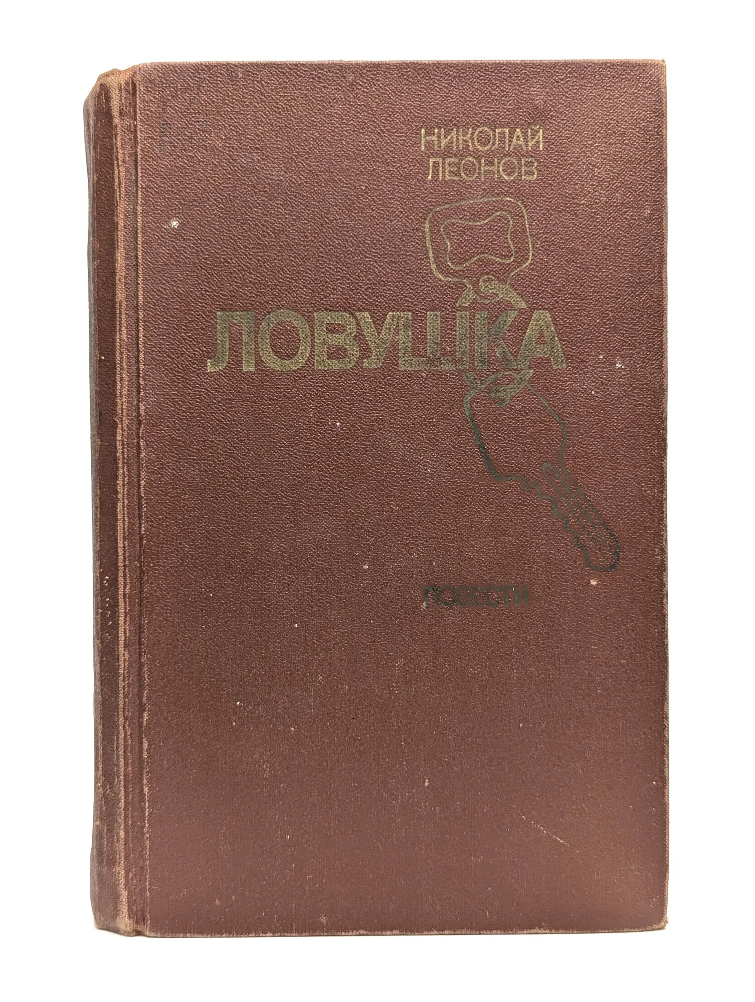 Ловушка Леонов Николай Иванович 1984