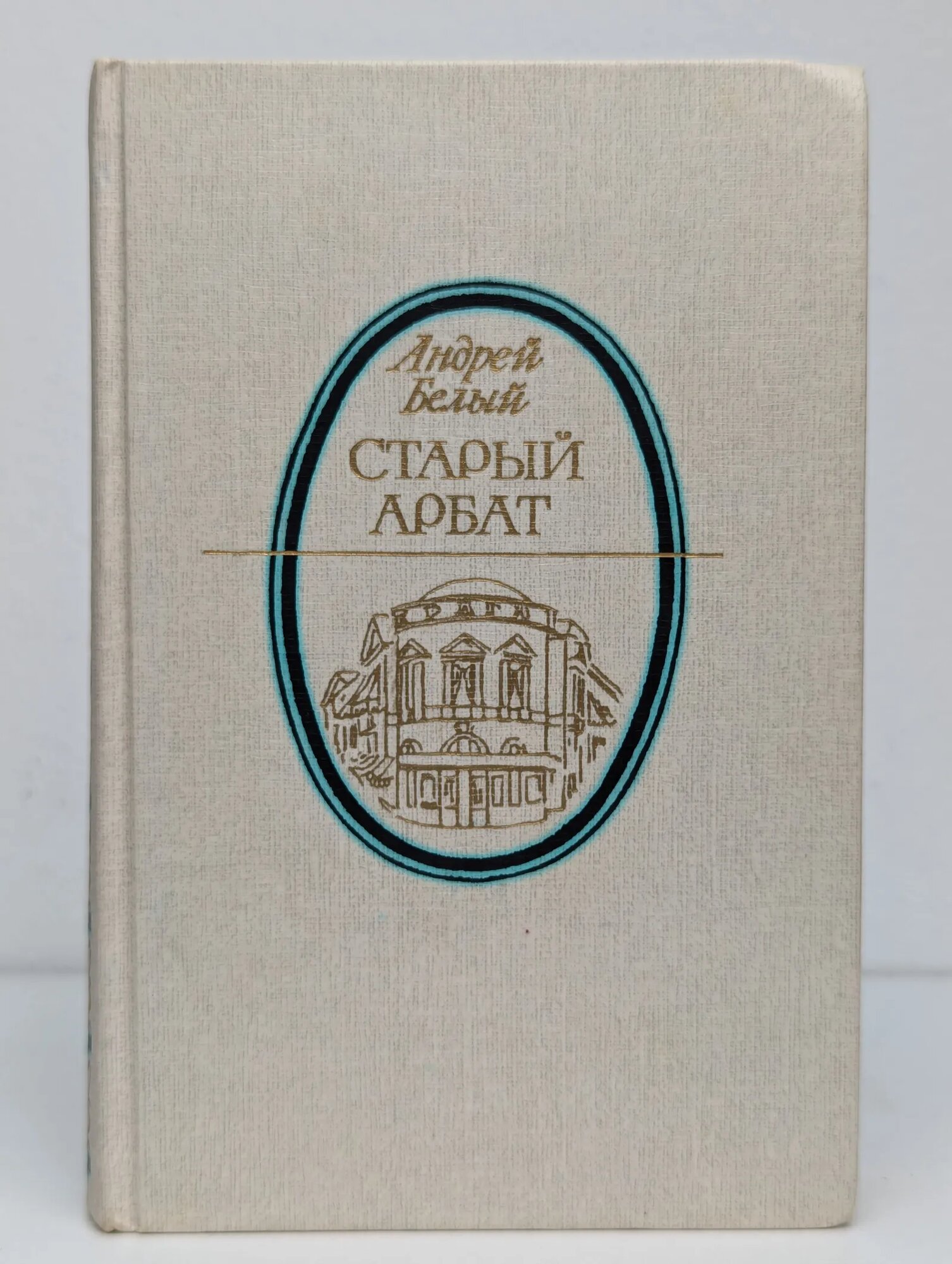Старый Арбат Белый Андрей 1989
