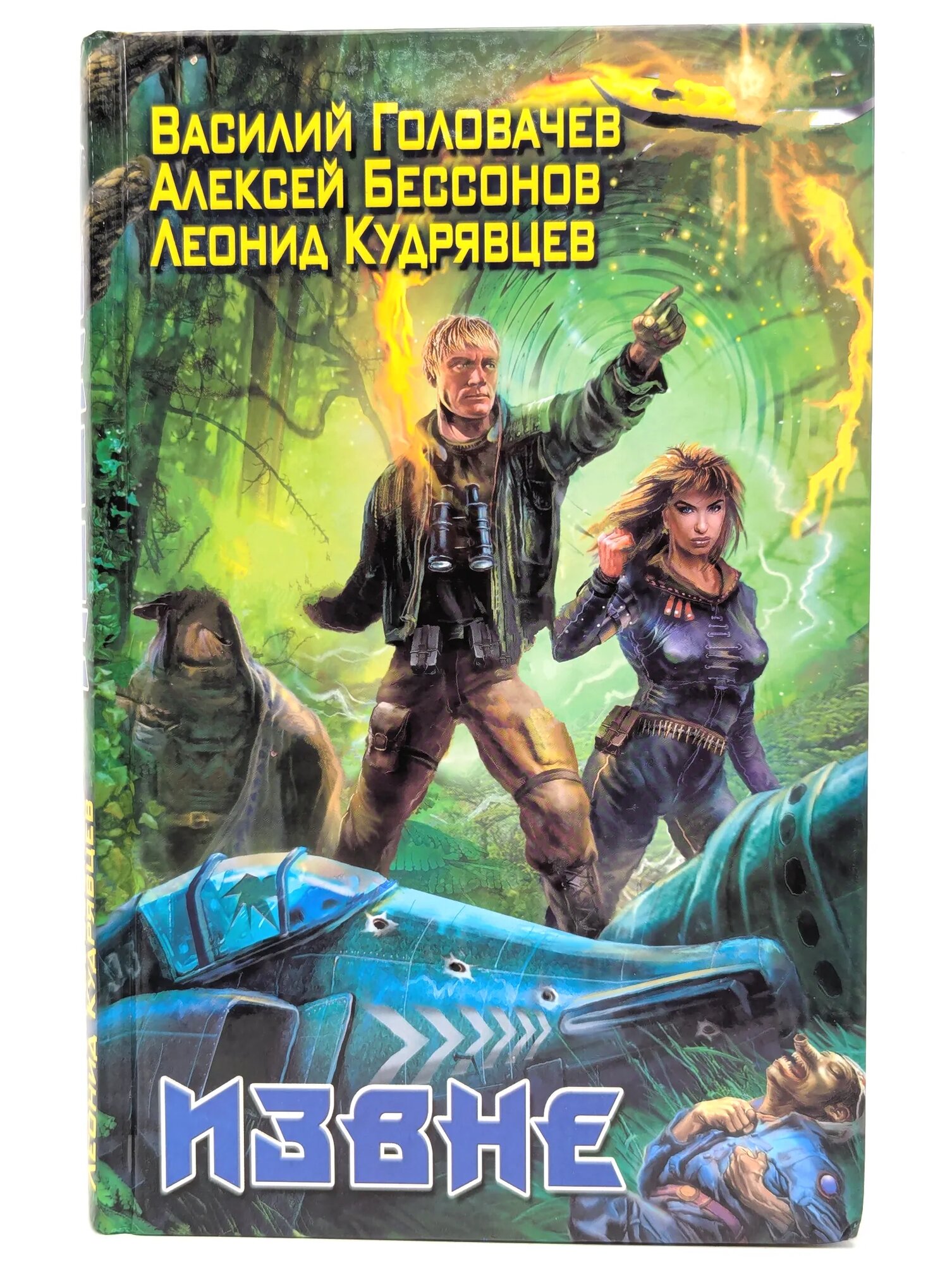 Извне Кудрявцев Леонид Викторович, Бессонов Алексей Игоревич, Головачев Василий Васильевич 2005