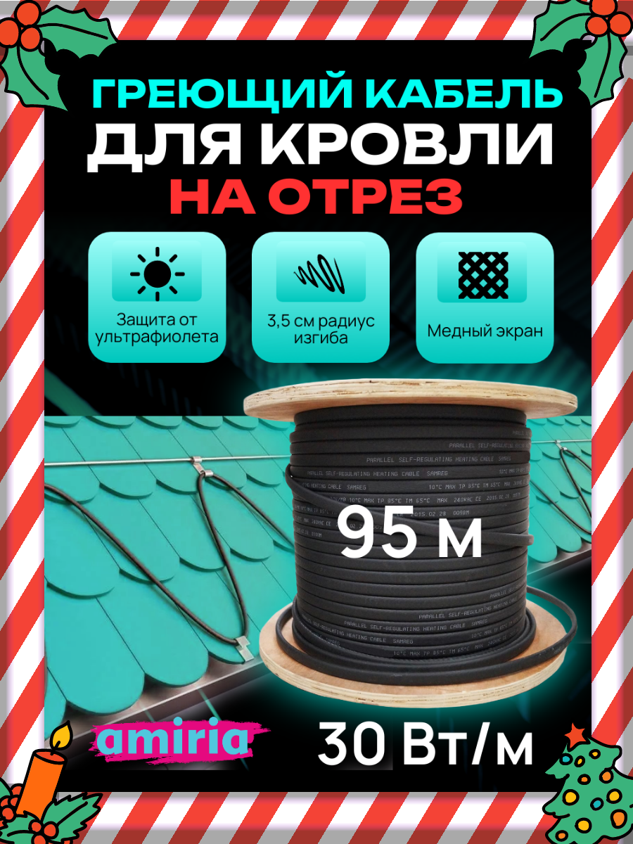 Саморегулирующийся греющий кабель на отрез для кровли и водостоков c УФ защитой 30 Вт/м (95м)