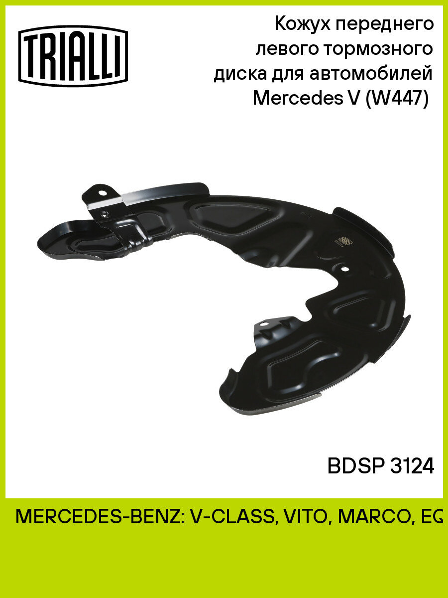Кожух переднего левого тормозного диска для автомобилей Mercedes V (W447) (14-) BDSP 3124 TRIALLI