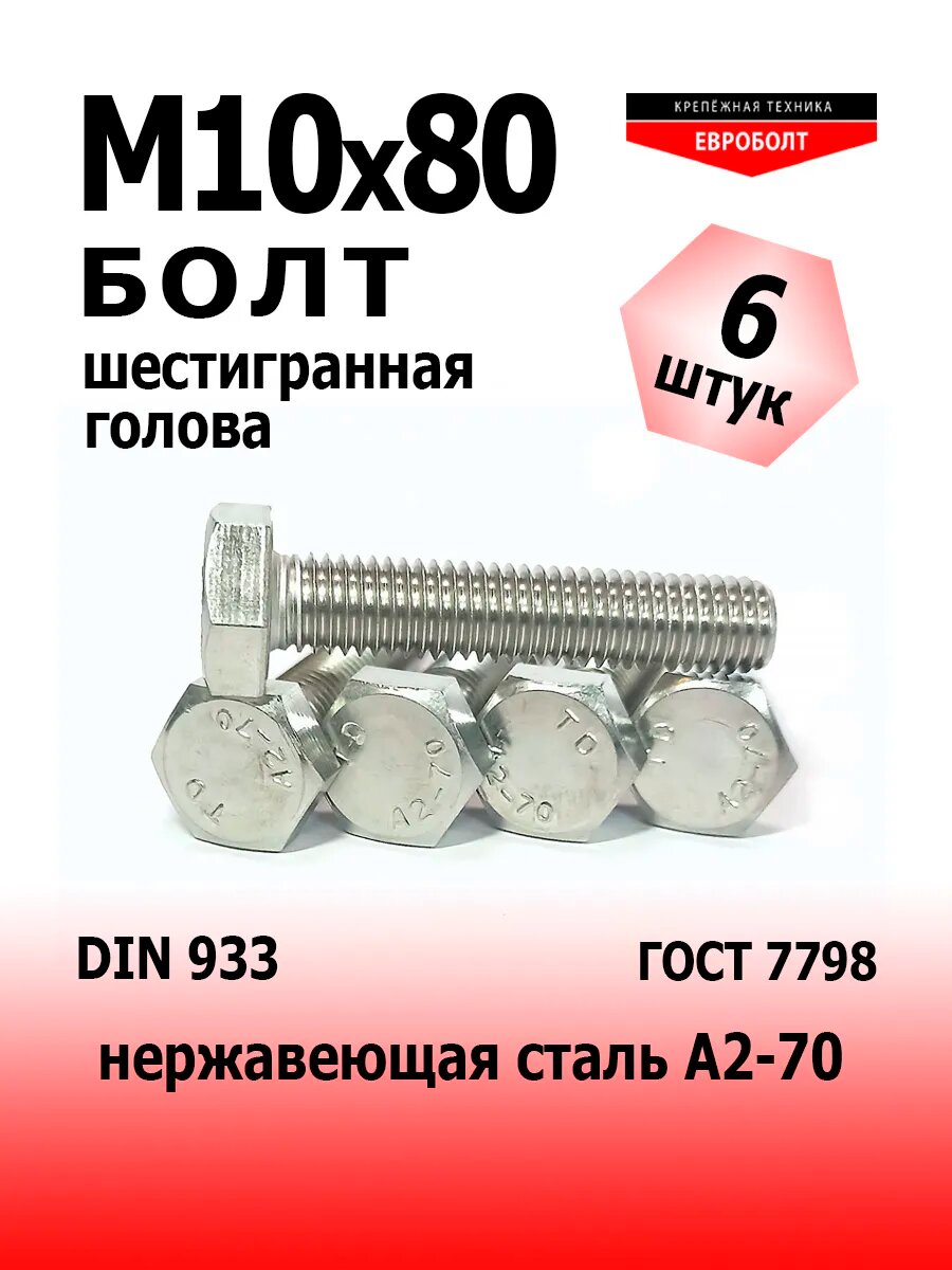 Болт нержавеющий М10х80 А2 DIN933 6 шт