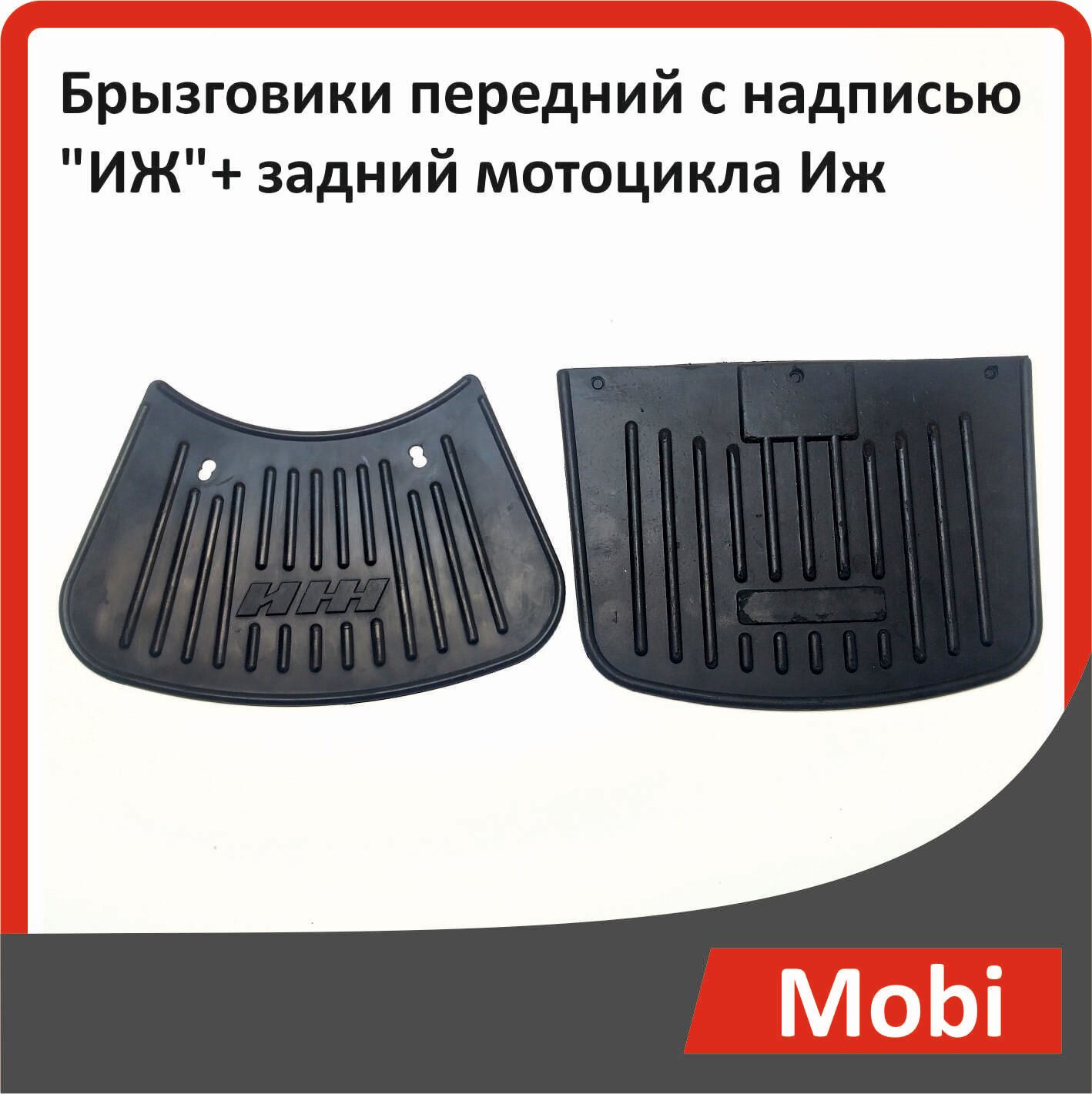 Брызговики передний с надписью "ИЖ"+ задний мотоцикла Иж