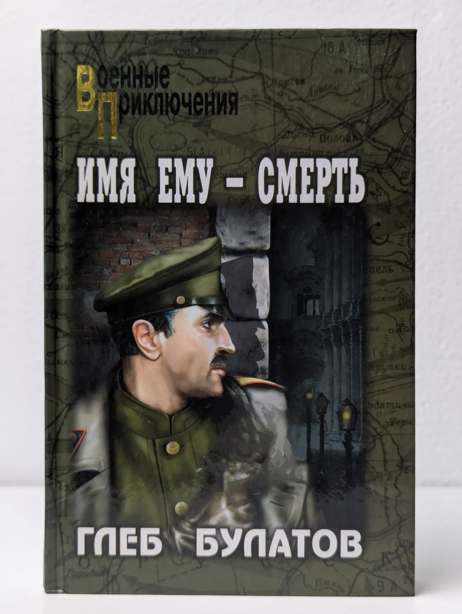 Имя ему – смерть Булатов Глеб 2007