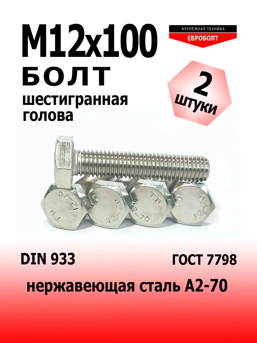 Болт нержавеющий М12х100 А2 DIN933 2 шт
