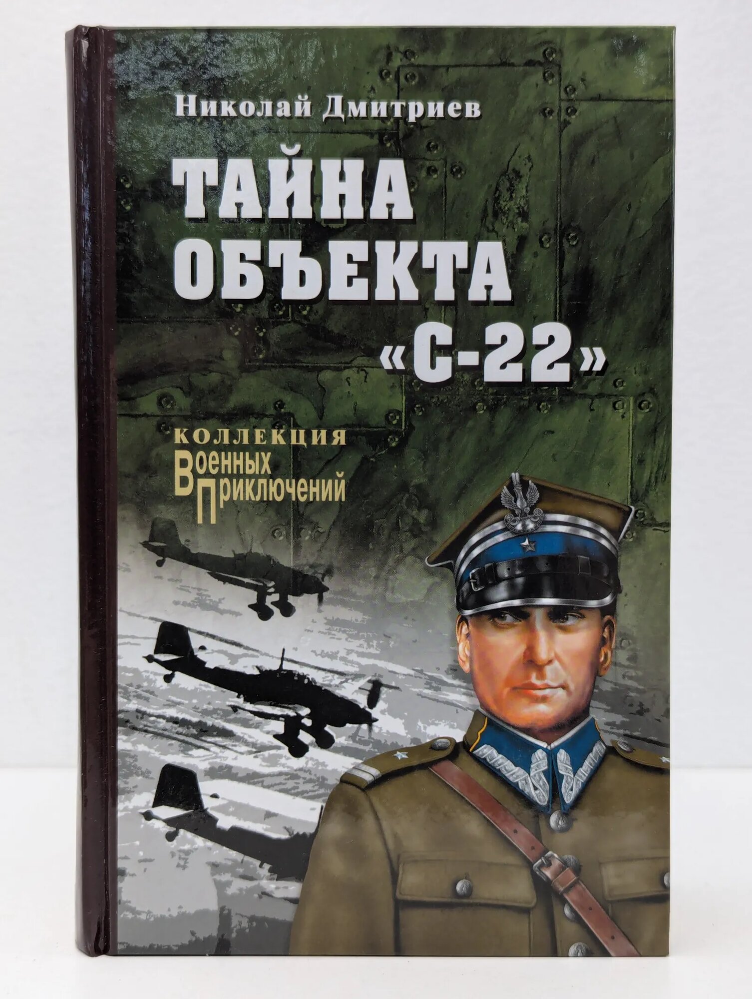 Тайна объекта С-22 Дмитриев Николай Николаевич 2015