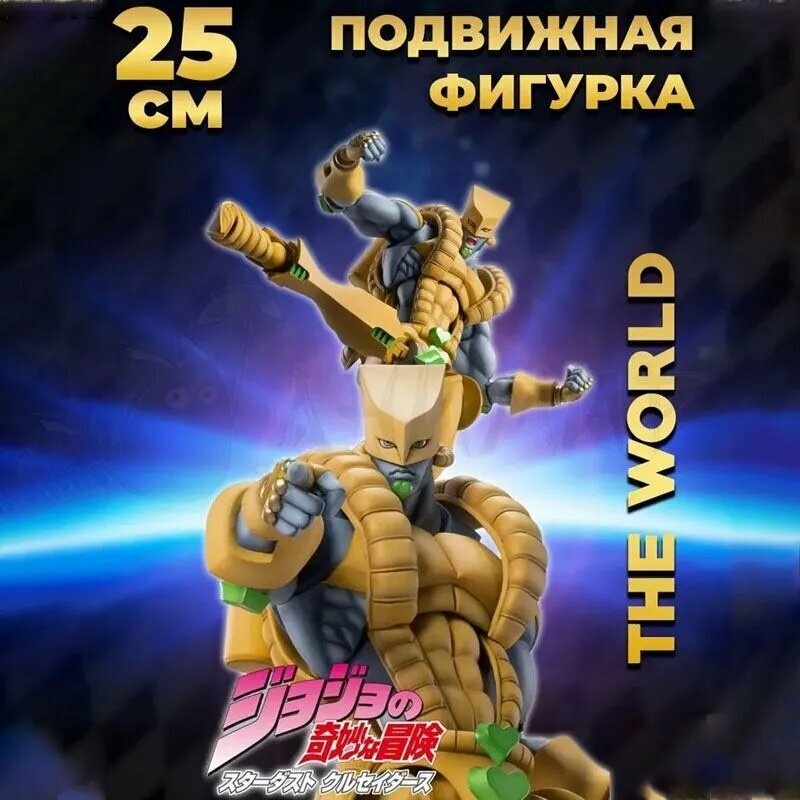 Коллекционная аниме фигурка The World, JoJo, ДжоДжо, Джо Джо