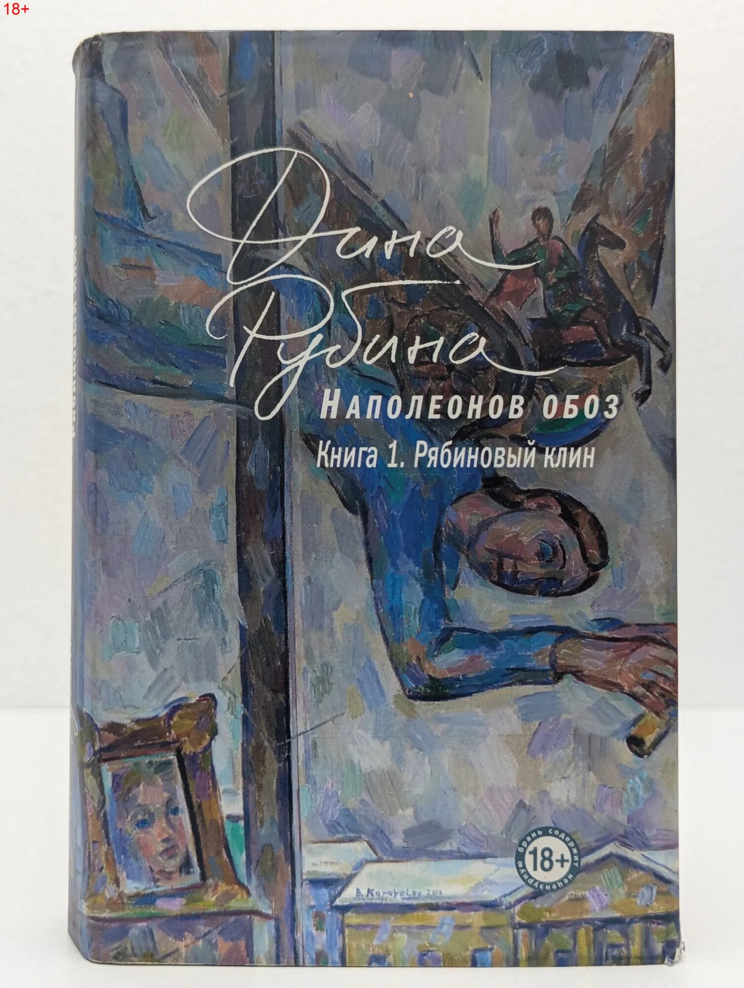 Наполеонов обоз. Книга 1. Рябиновый клин Рубина Дина Ильинична 2018