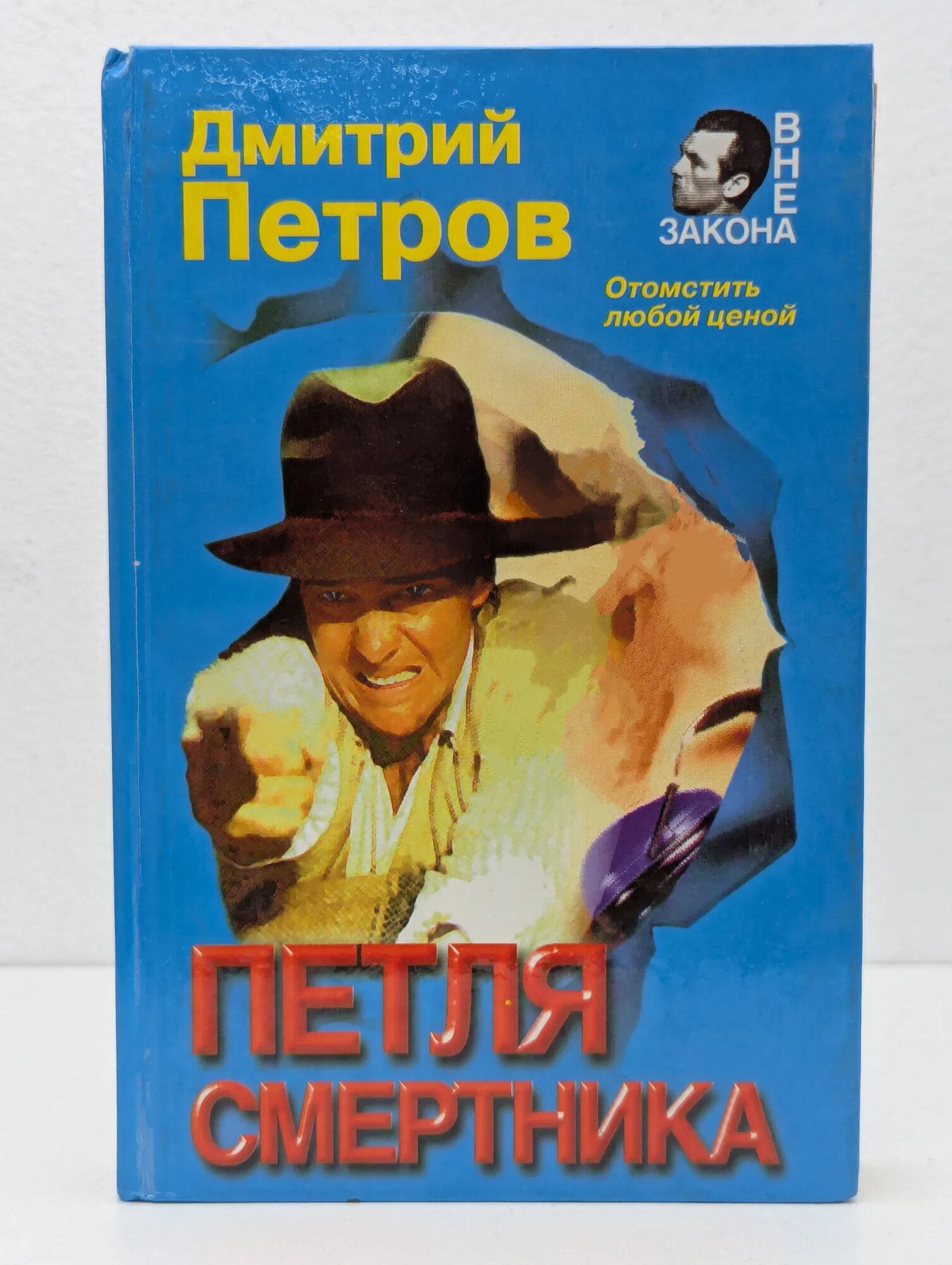 Петля смертника Петров Дмитрий Николаевич 1996