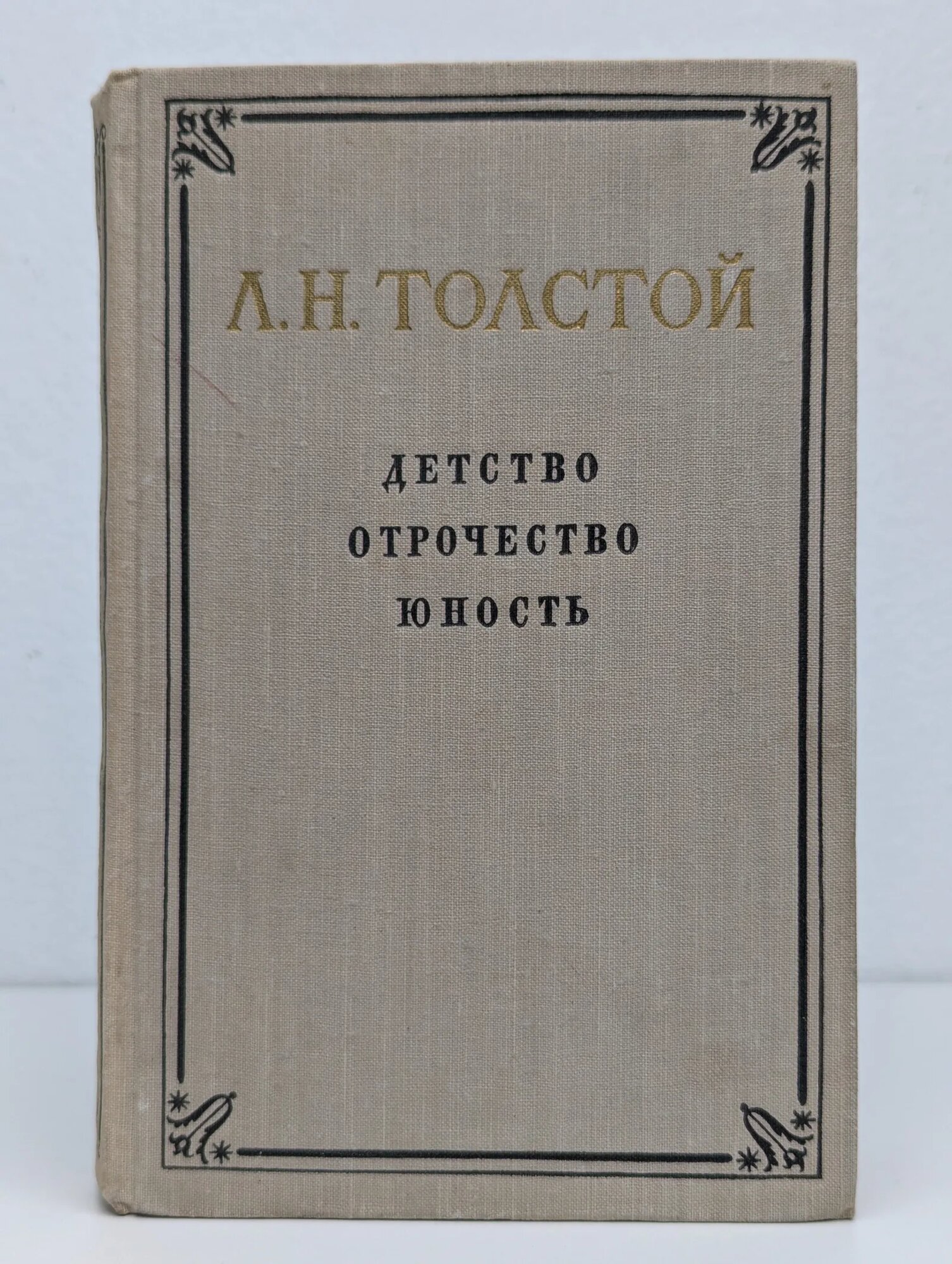 Детство. Отрочество. Юность Толстой Лев Николаевич 1955