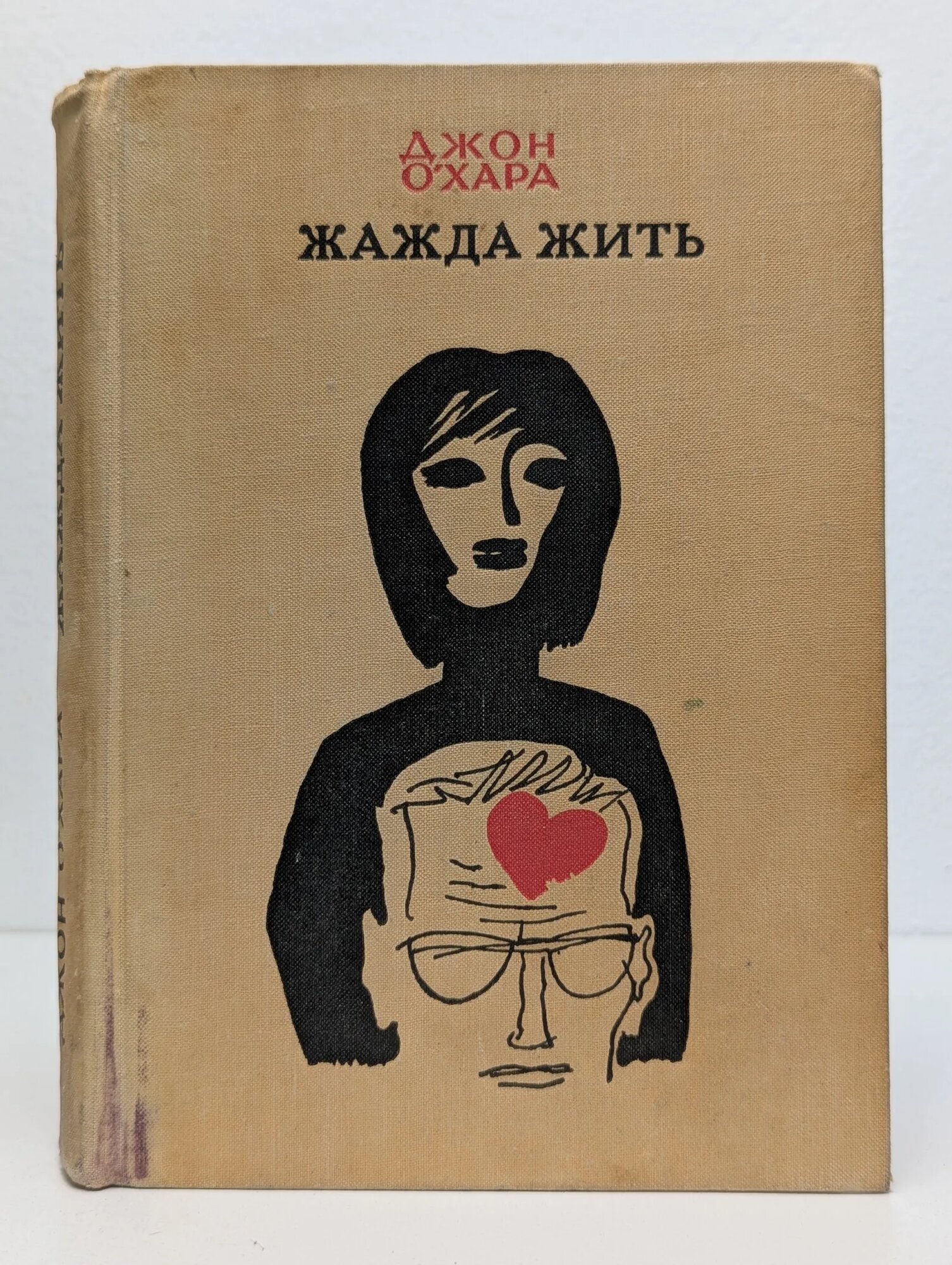 Жажда жить О'Хара Джон 1970
