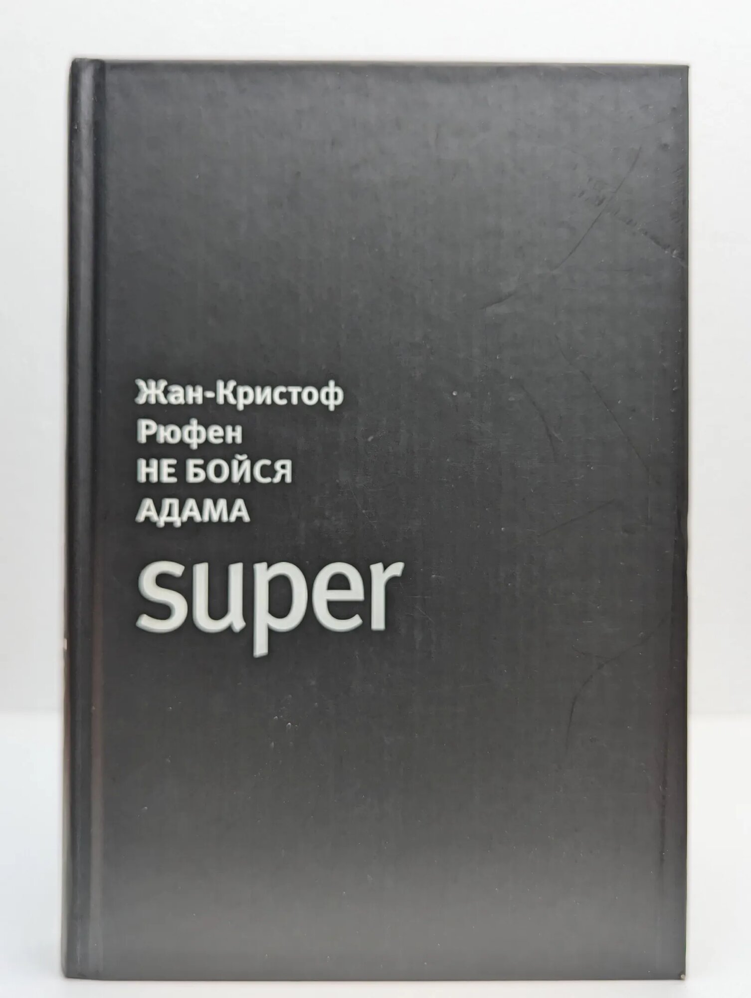 Не бойся Адама Жан-Кристоф Рюфен 2008