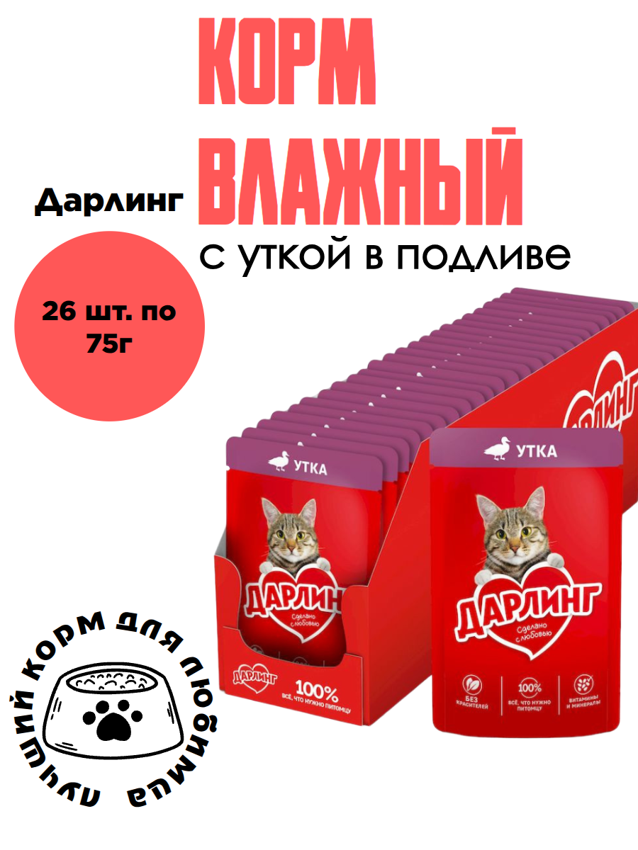 Корм влажный Дарлинг для взрослых кошек с уткой в подливе, 75г х 26 шт
