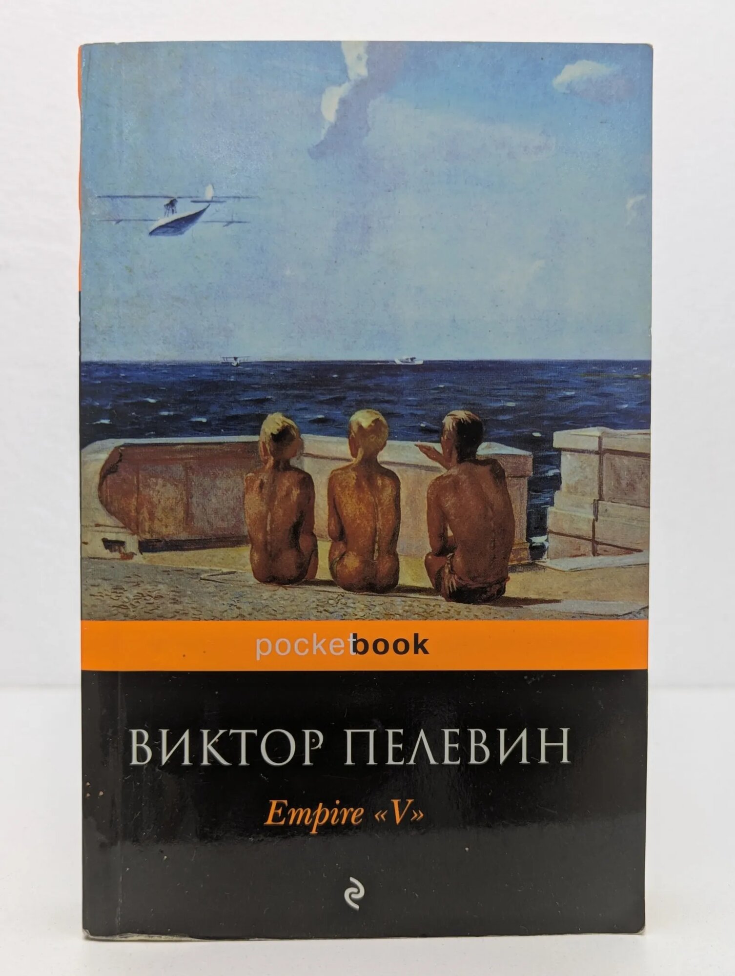 Empire V Пелевин Виктор Олегович 2010