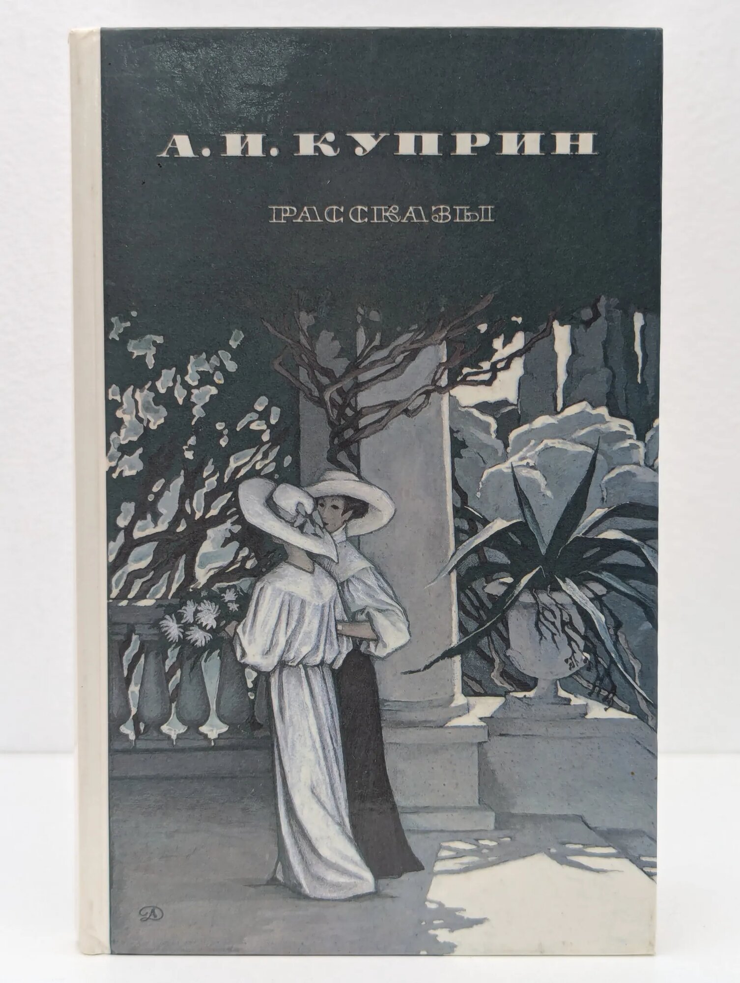 А. И. Куприн. Рассказы Куприн Александр Иванович 1987