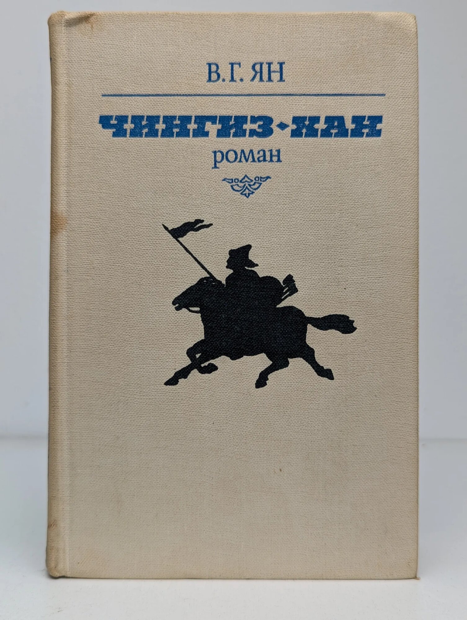 Чингиз-хан Ян Василий Григорьевич 1981