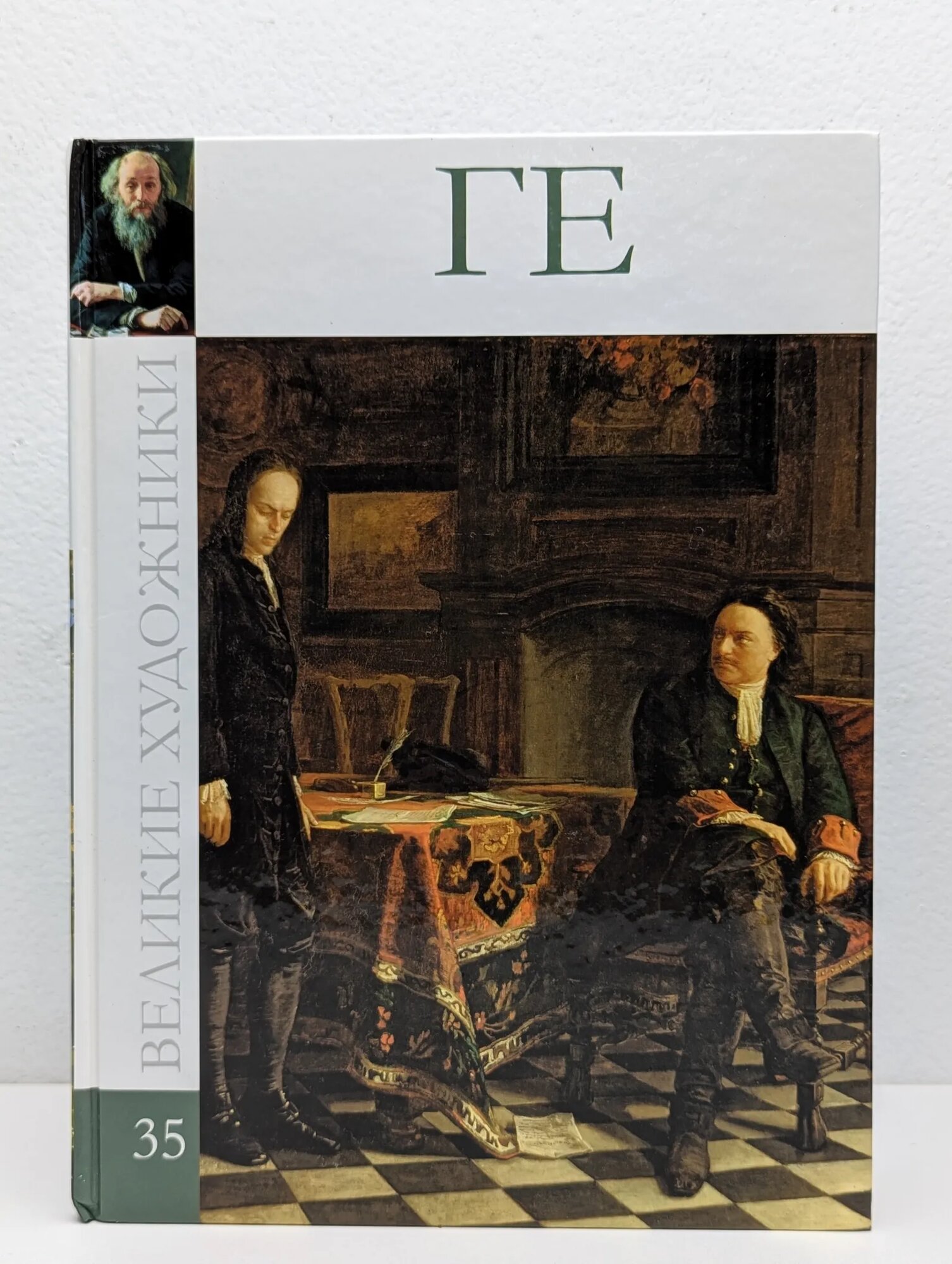 Великие художники. Том 35. Ге Николай Николаевич Барагамян Анаит Арменаковна (ред.) 2010