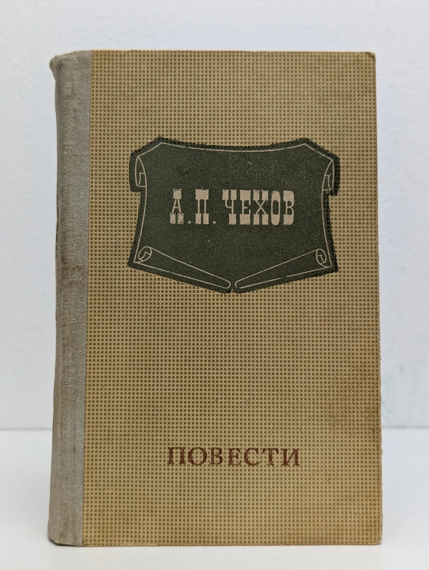 А. П. Чехов. Повести Чехов Антон Павлович 1982