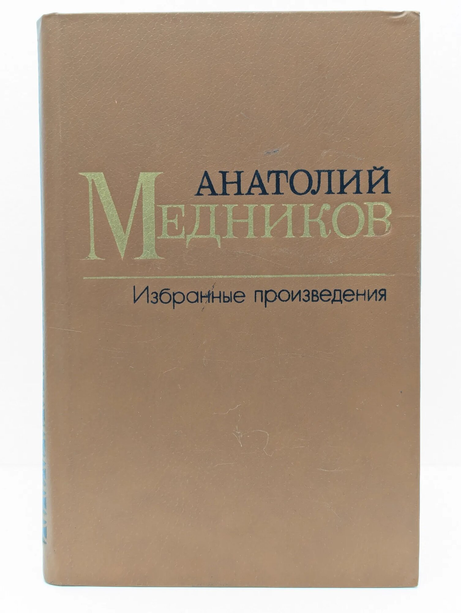 Анатолий Медников. Избранные произведения. В двух томах. Том 2 Медников Анатолий Михайлович 1983