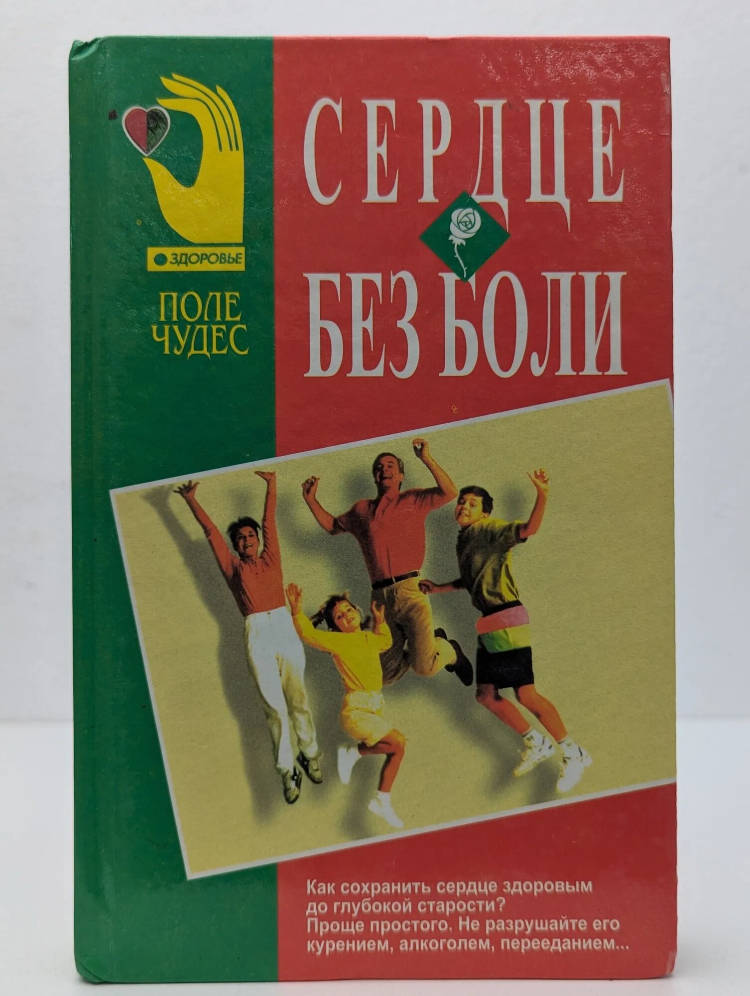 Сердце без боли Гарданов Марат Санияфович 1998