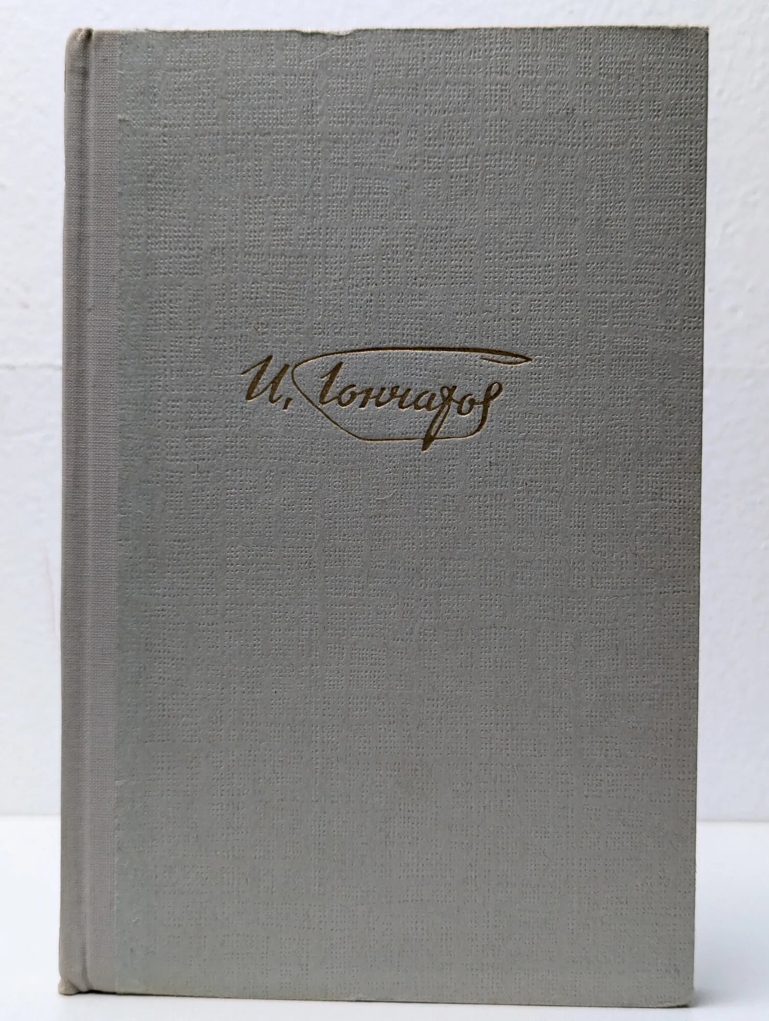 И. А. Гончаров. Собрание сочинений в 6 томах. Том 5. Обрыв Гончаров Иван Александрович 1959