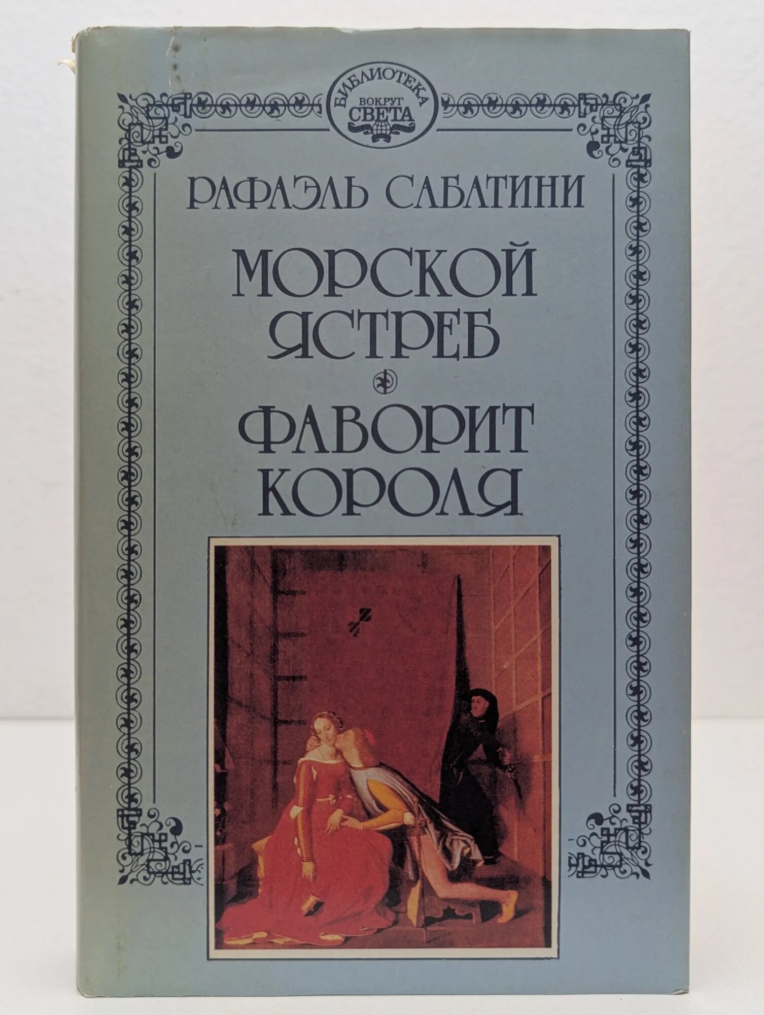 Рафаэль Сабатини. Собрание сочинений в 10 томах. Том 2. Морской ястреб. Фаворит короля. Сабатини Рафаэль 1992