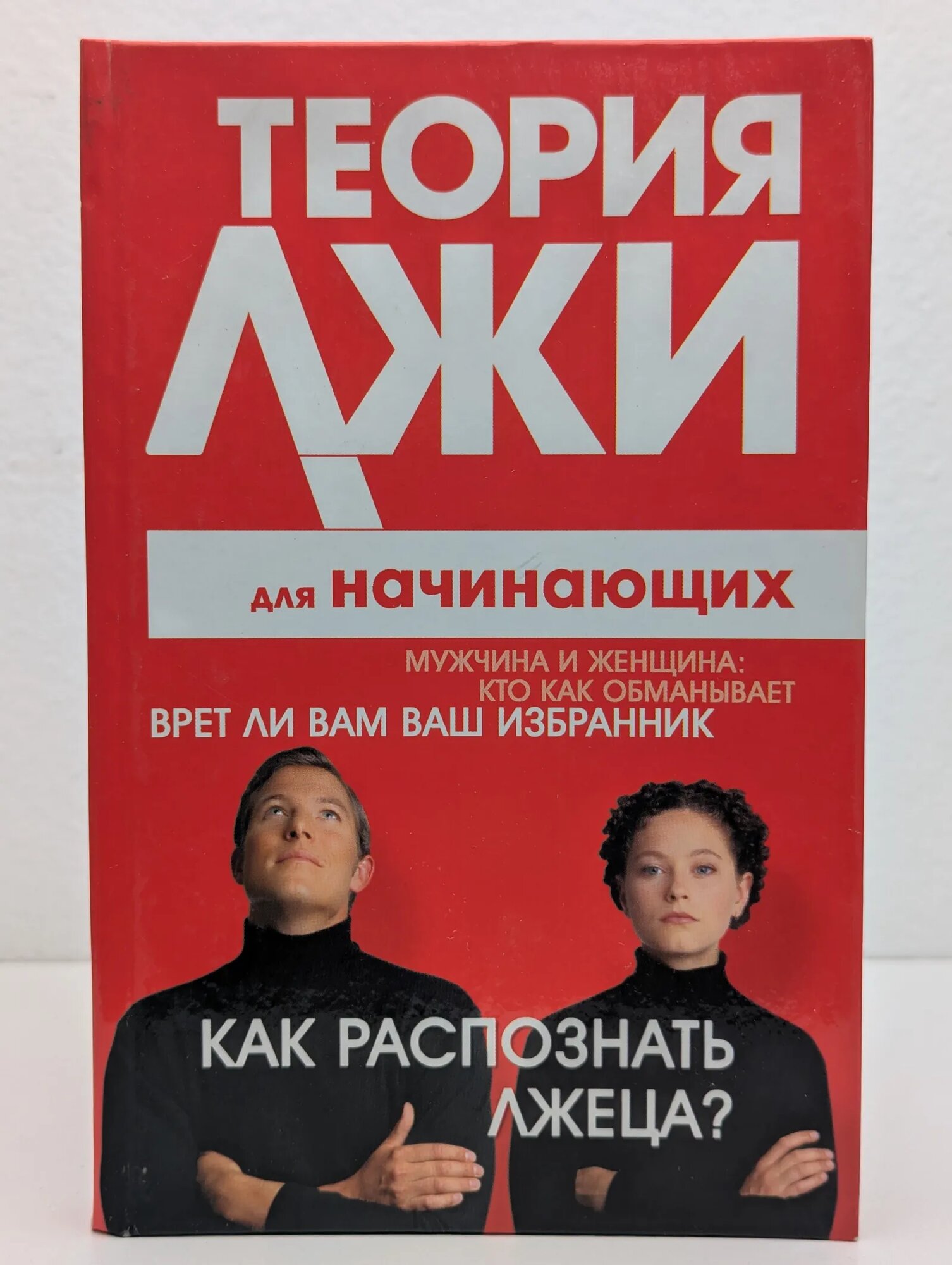 Теория лжи для начинающих. Как распознать лжеца? Лоренс Грег 2012