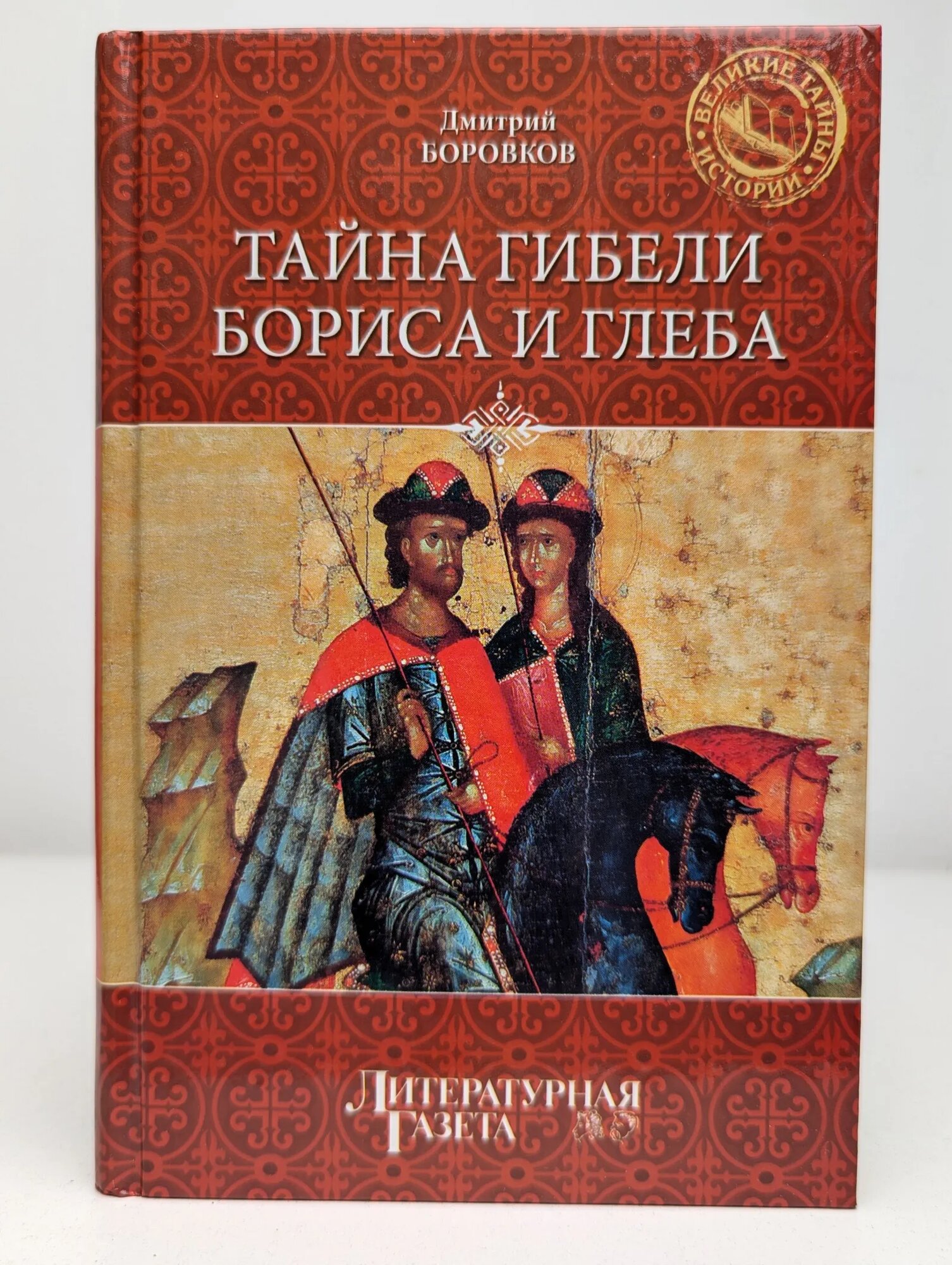 Тайна гибели Бориса и Глеба Боровков Дмитрий Александрович 2012