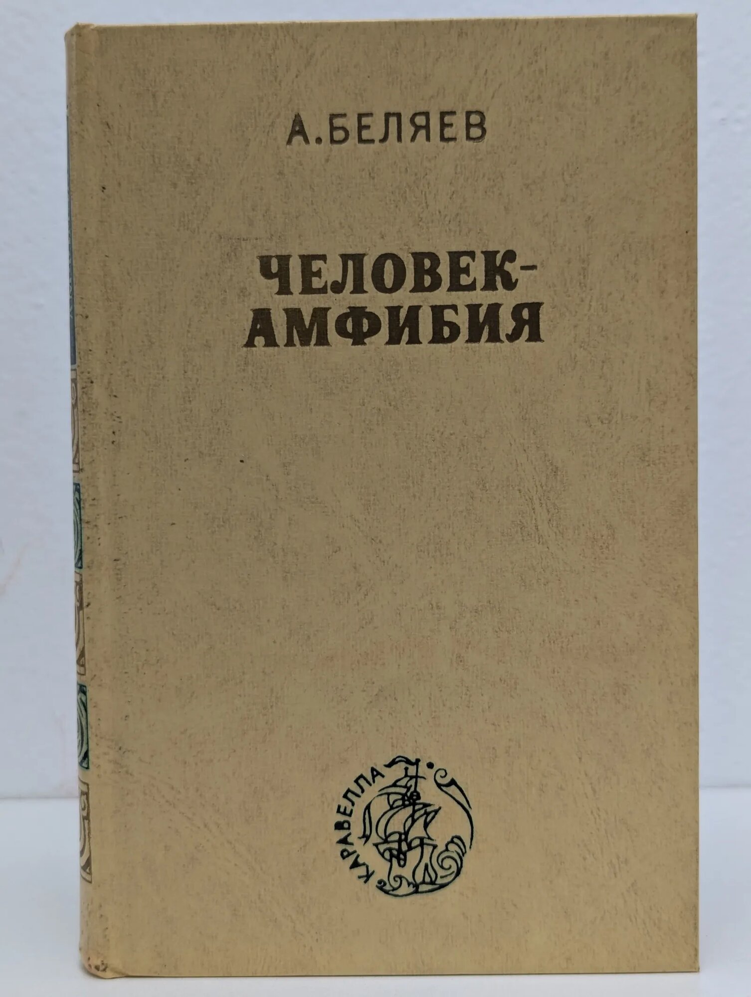 Человек-амфибия. Остров Погибших Кораблей Беляев Александр Романович 1976