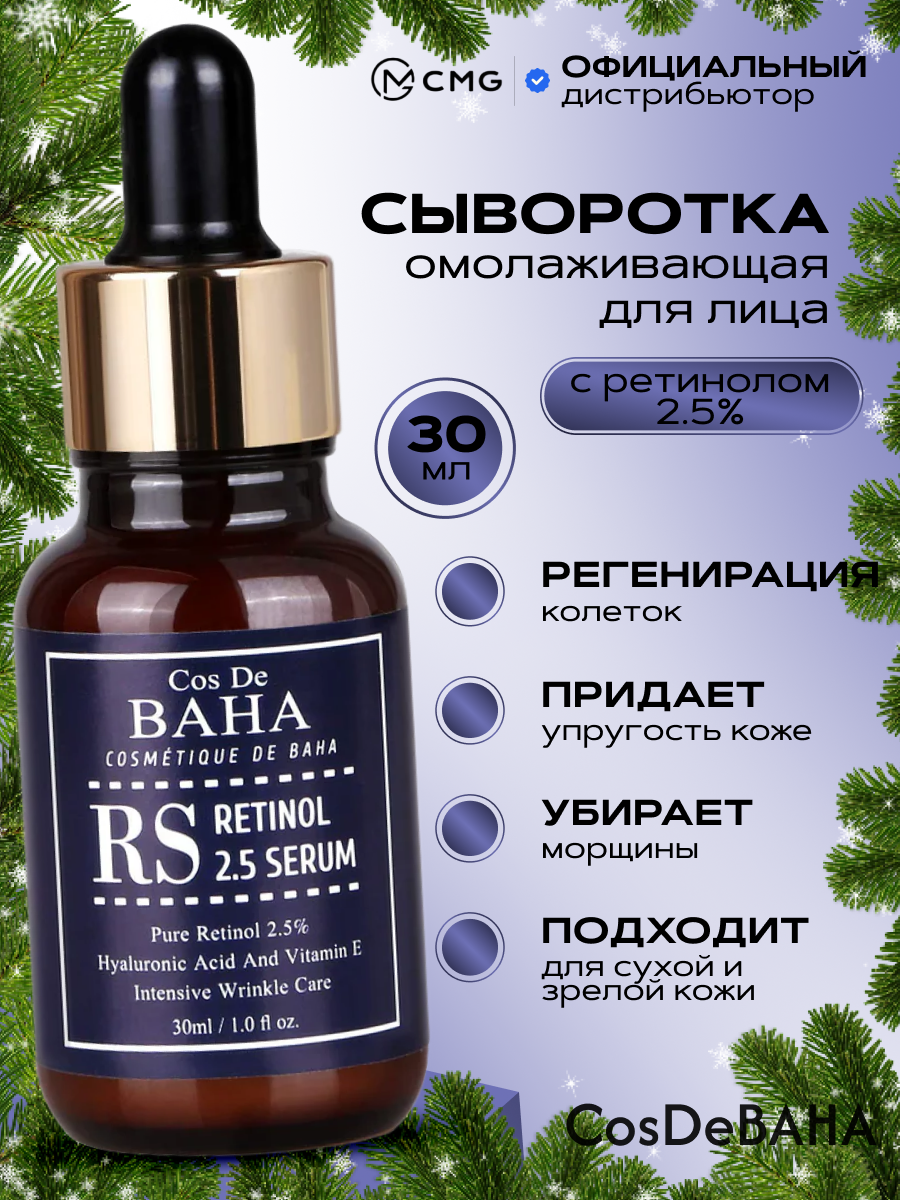 Омолаживающая сыворотка для лица с ретинолом/ корейская косметика Cos De BAHA Retinol 2,5 Serum, 30 мл.