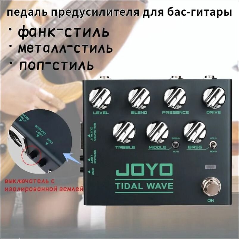 JOYO R30 TIDAL WAVE Педаль предусилителя для бас-гитары с эквалайзером и дисторшном