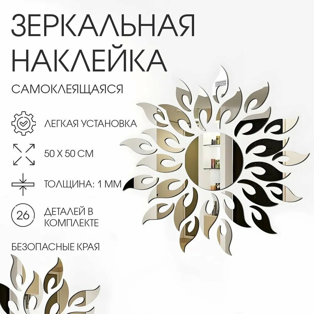 Наклейки интерьерные "Солнце", зеркальные, декор на стену, панно 50 х 50 см, 26 эл