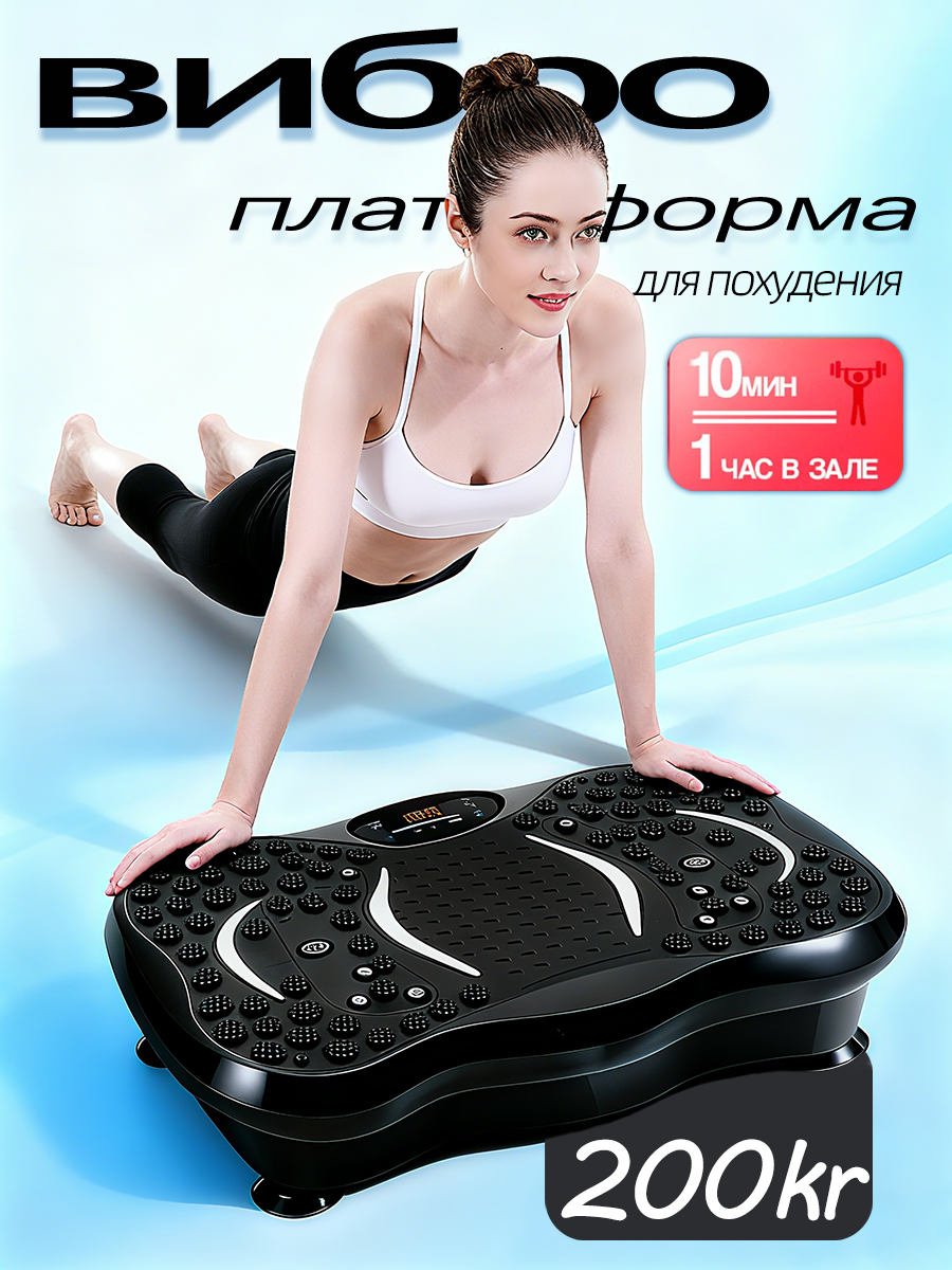 Виброплатформа для похудения до 200 кг с музыкой, домашний кардио тренажер электрический антицеллюлитный