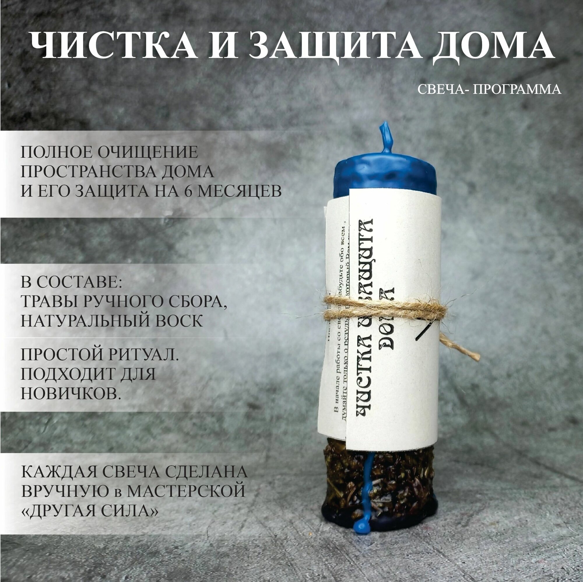 Чистка и защита дома. Свеча с программой.