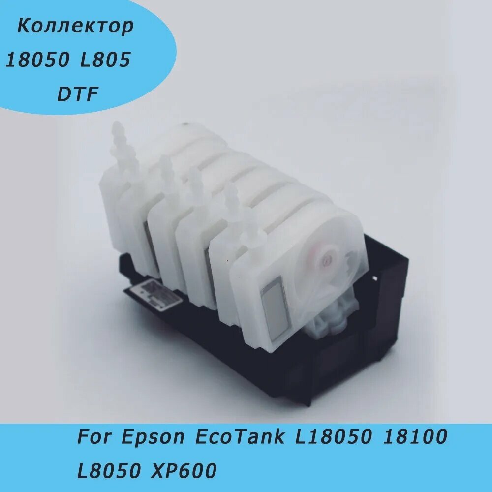 ESPONE Расходник для печати ET-L18050 Печатающая головка DTF адаптер коллектора преобразователь печатающей головки с демпфером чернил для Epson XP600 EcoTank L18050 18100 L8050, совместимый, Белый (white), 1 шт
