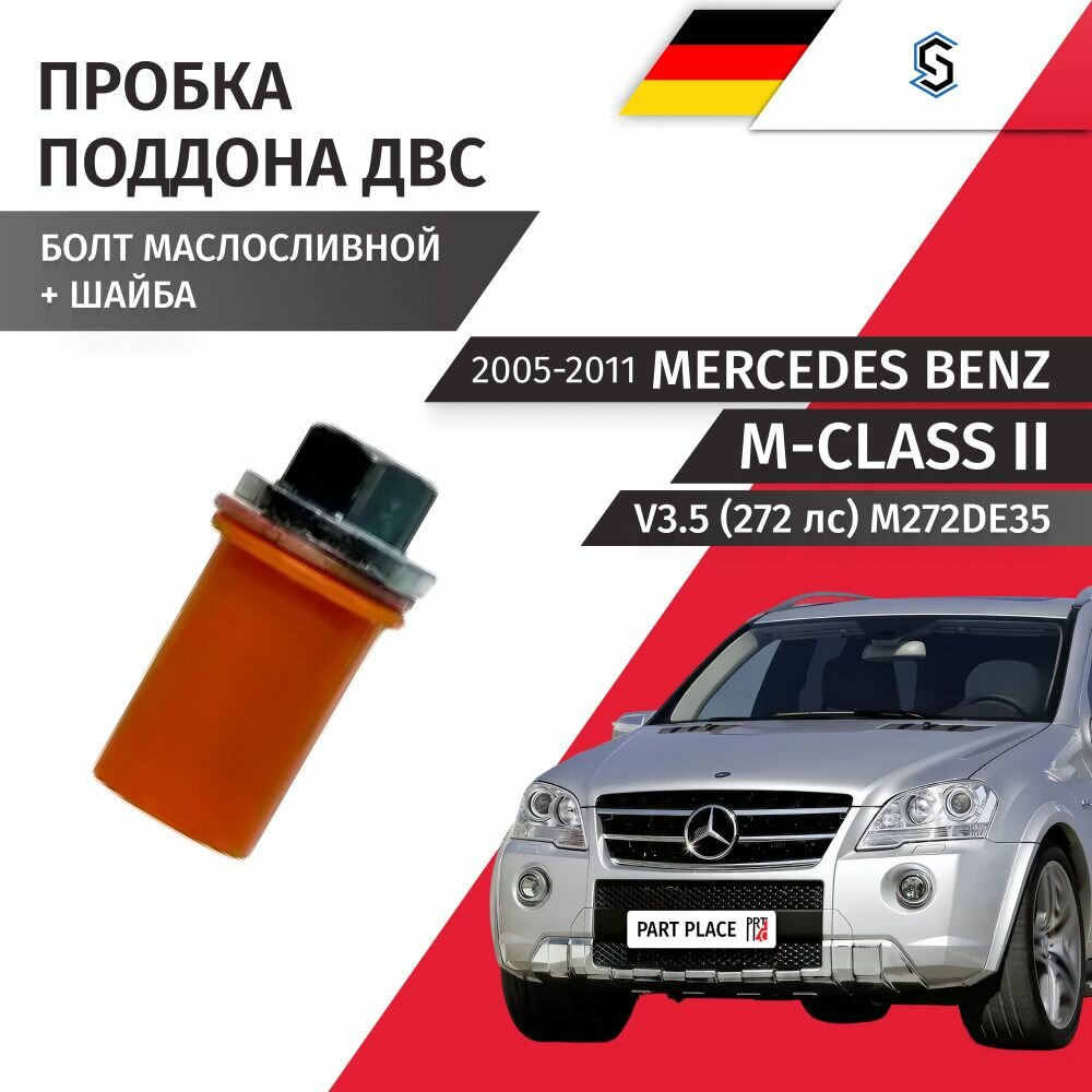 Пробка сливная Mercedes Benz M-Class (2) 2005-2011 W164 V3.5 (272лс) M272DE35 Комплект STELLOX