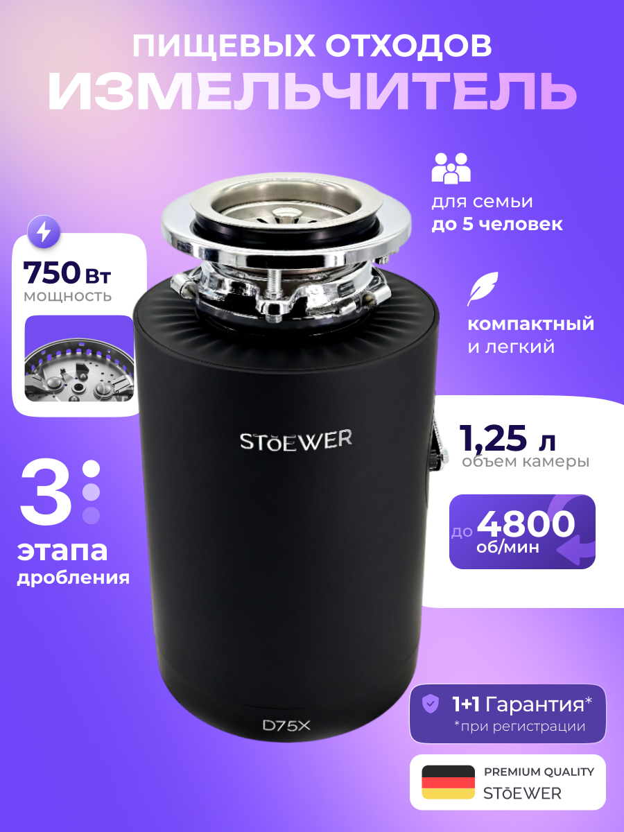 Измельчитель бытовых отходов под мойку STOEWER штоер D75X, мощный асинхронный мотор - 750 Вт