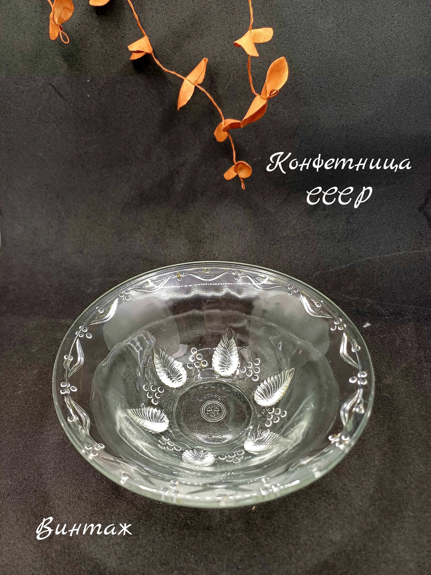 Салатник / Конфетница с растительным декором винтажная, стекло, Уршельский стекольный завод СССР