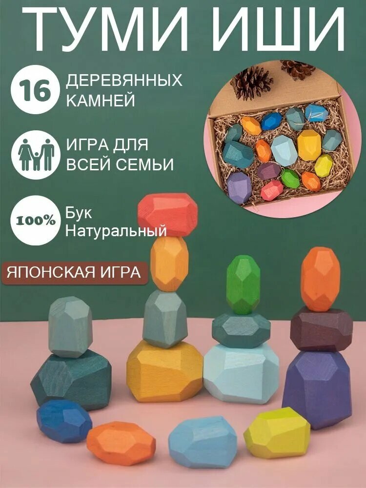 Туми ИШИ головоломка балансир Гора камней,16 Радужный камень