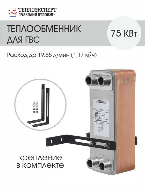 Теплообменник пластинчатый паяный для горячего водоснабжения / ГВС 75 кВт (до 19,55 л/мин), модель TEX31-30H-1"