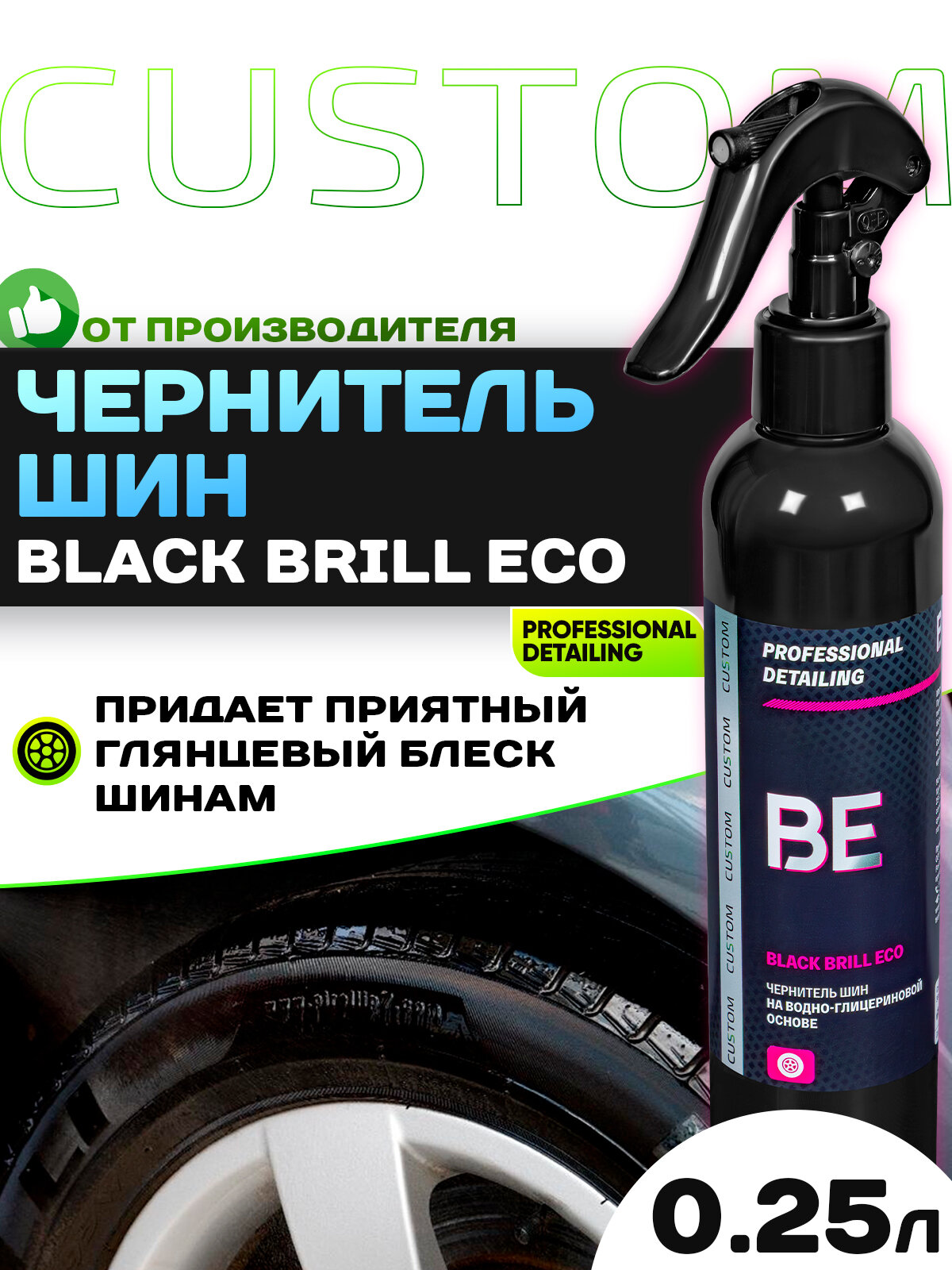 Чернитель резины шин с глянцевым блеском водно-глицериновая основа CUSTOM Black Brill ECO, 250 мл