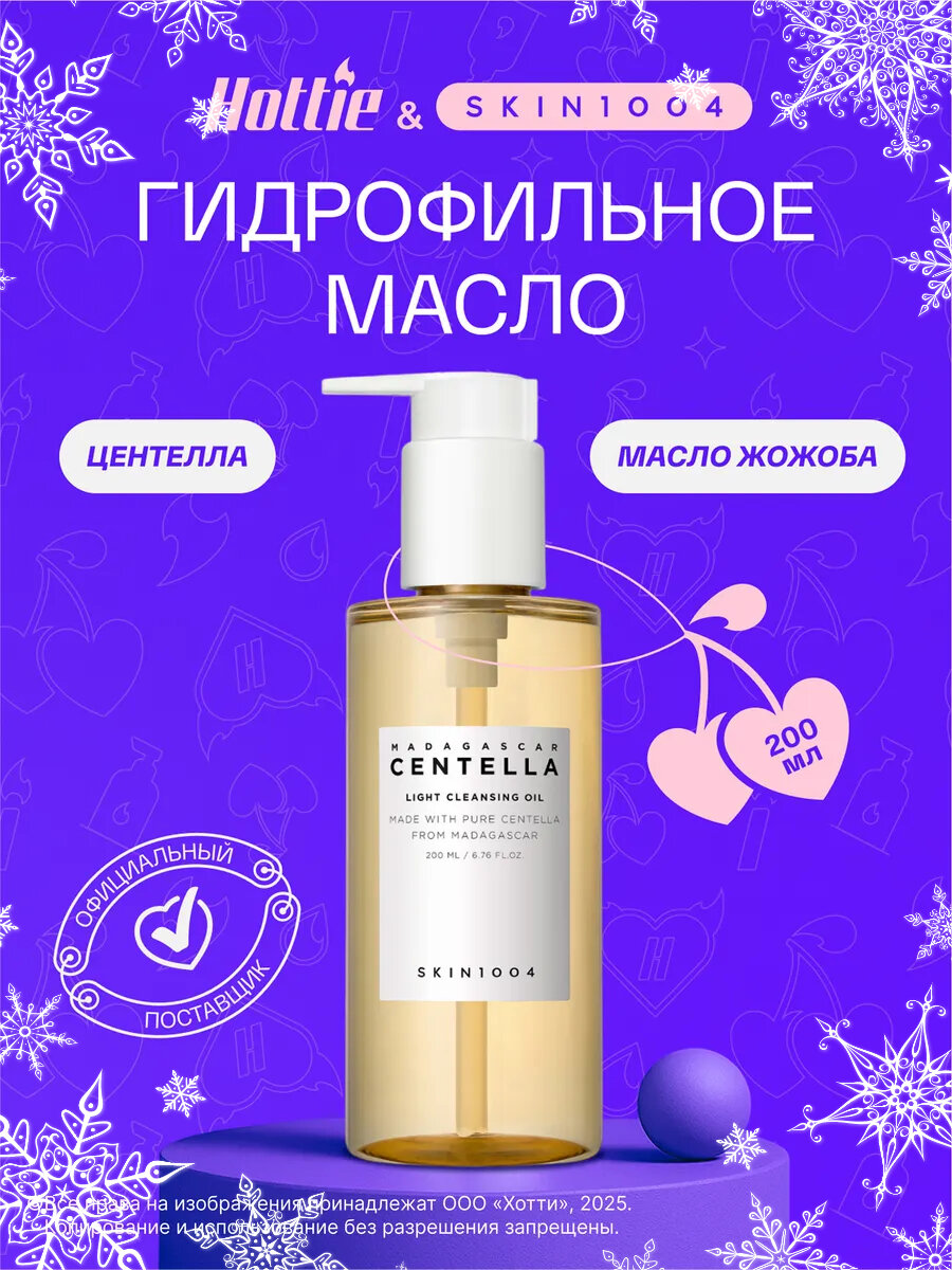 Гидрофильное масло для лица Skin 1004 Madagascar Centella Light Cleansing Oil, 200мл