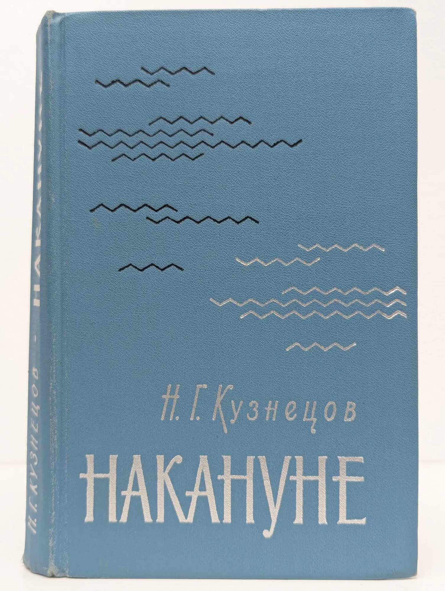 Накануне Кузнецов Николай Герасимович 1966
